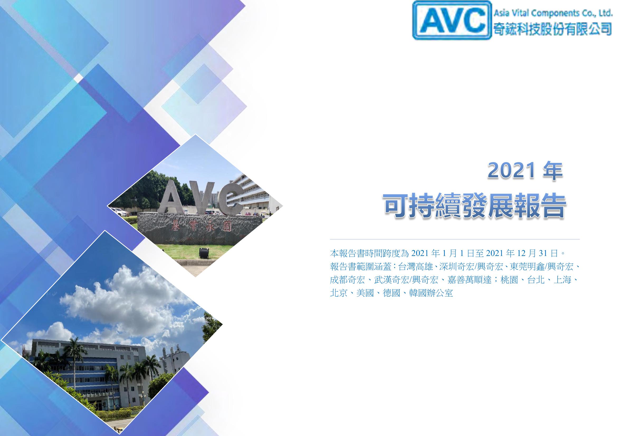 奇鋐科技2021永續報告書 – CSRone 永續智庫