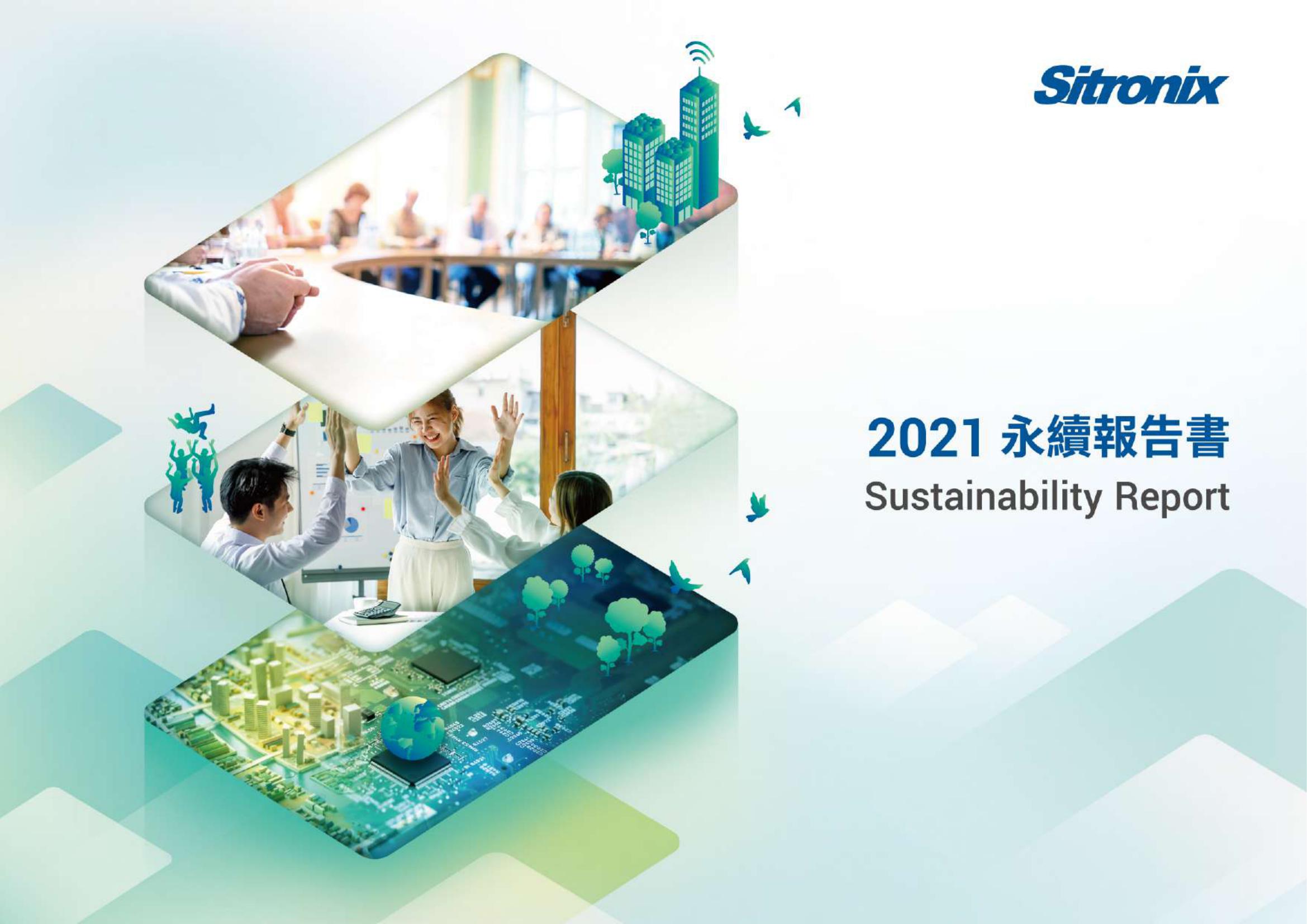 矽創電子2021永續報告書 – CSRone 永續智庫