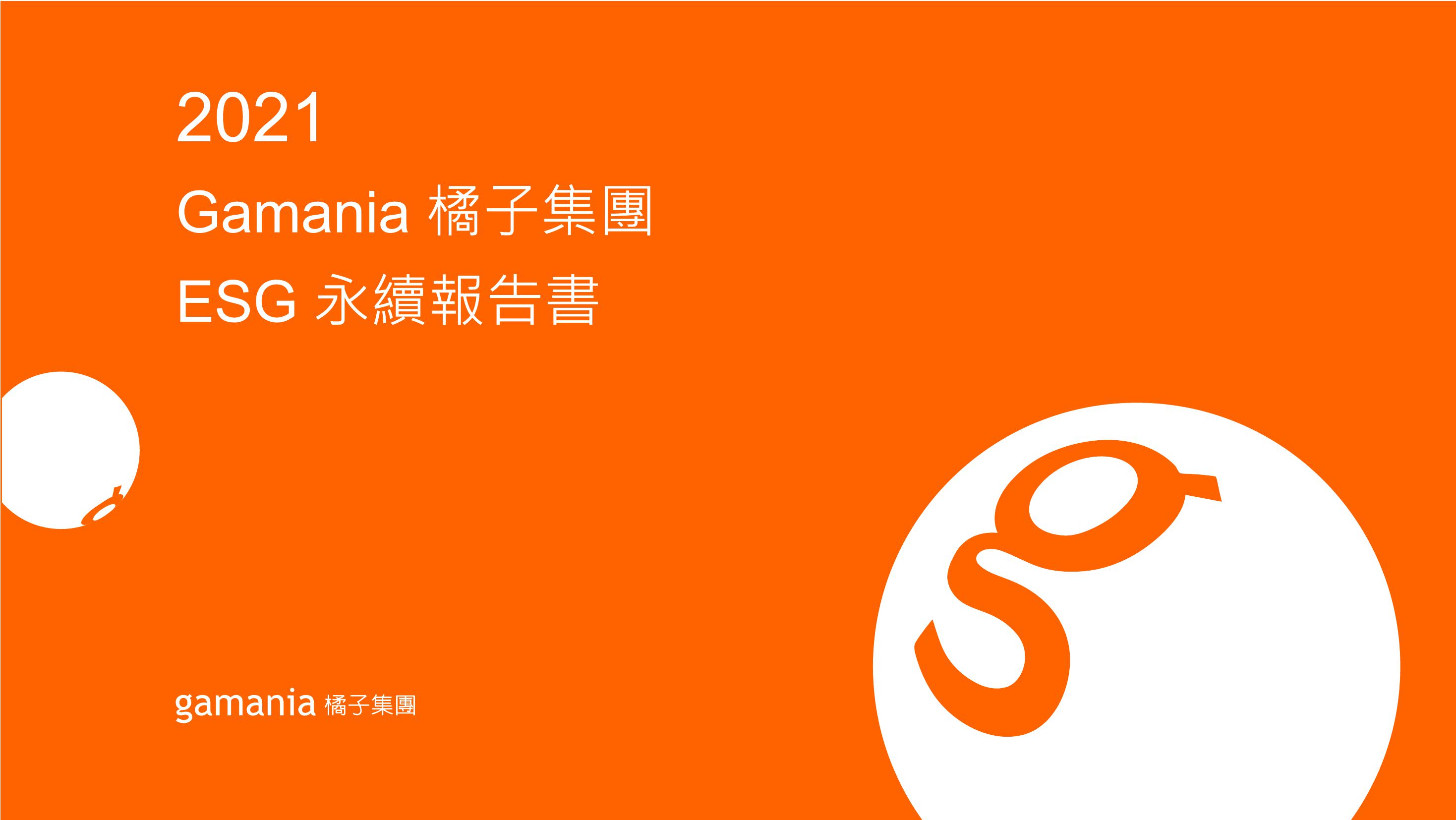 遊戲橘子數位科技2021ESG永續報告書 – CSRone 永續智庫