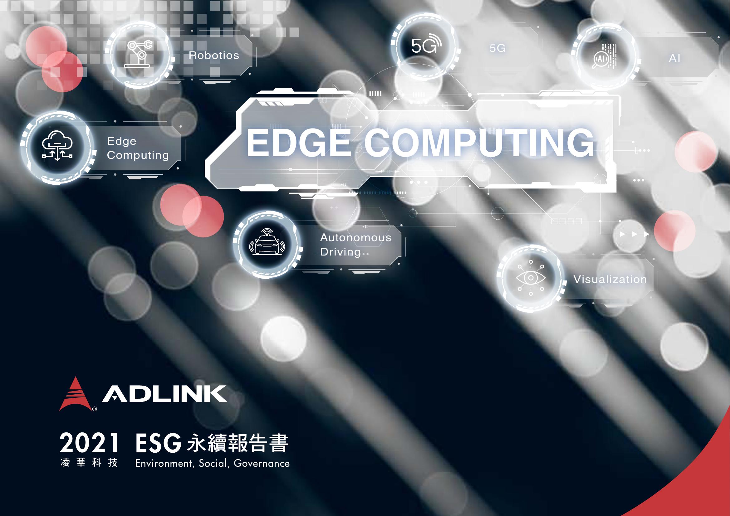 凌華科技2021ESG永續報告書 – CSRone 永續智庫