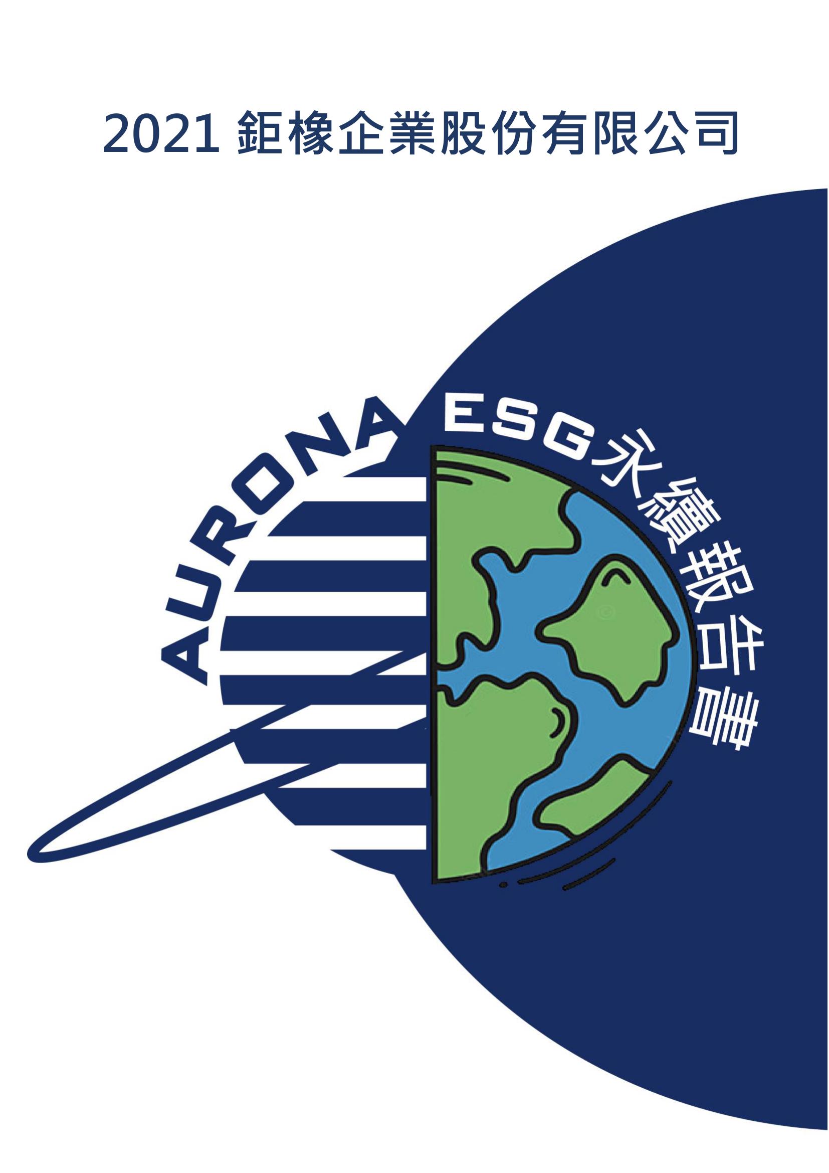 鉅橡企業2021企業社會責任報告書 – CSRone 永續智庫