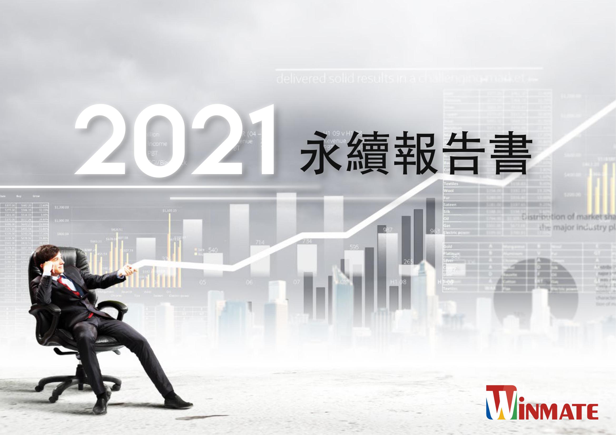 融程電訊2021永續報告書 – CSRone 永續智庫