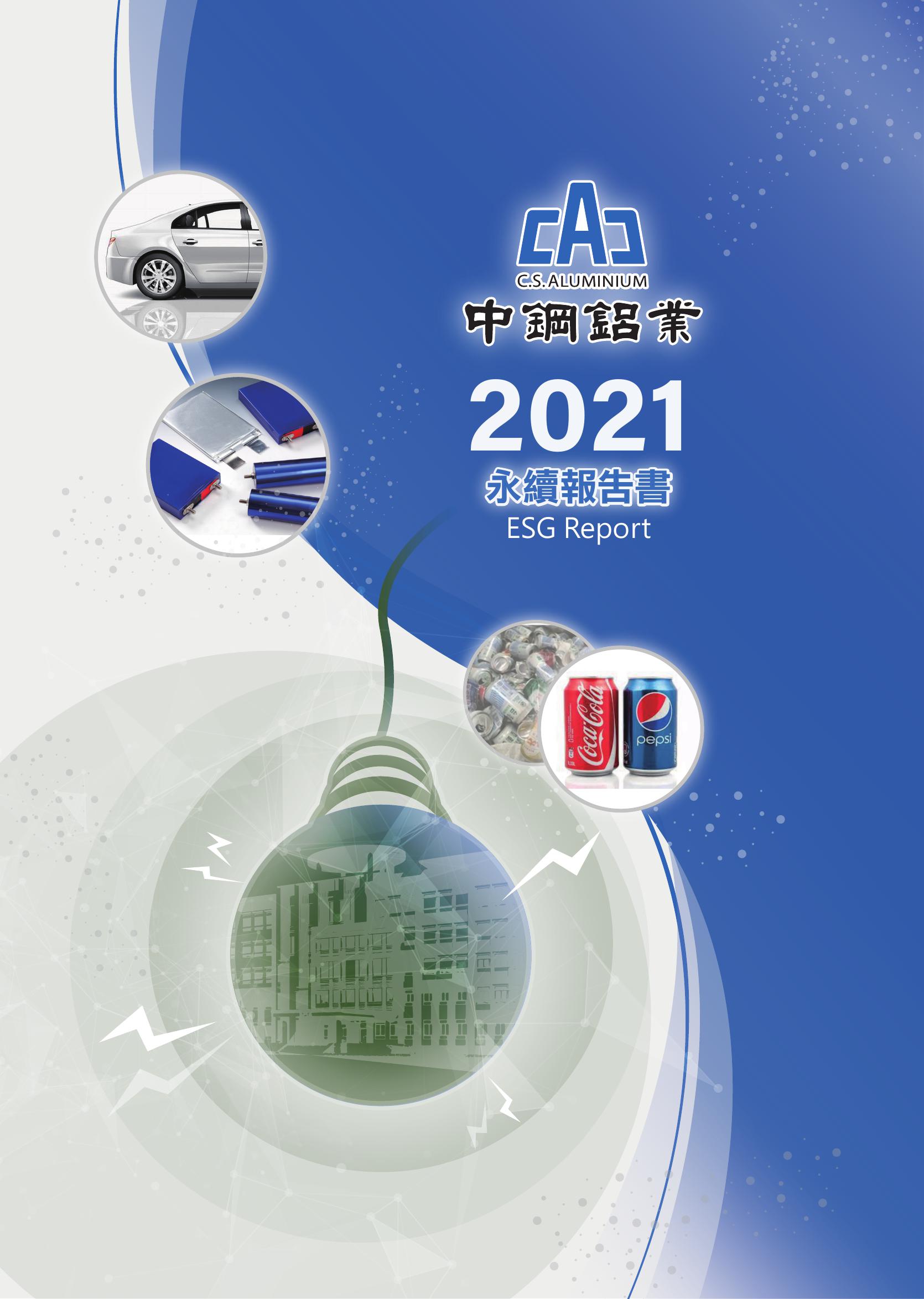 中鋼鋁業2021永續報告書 – CSRone 永續智庫