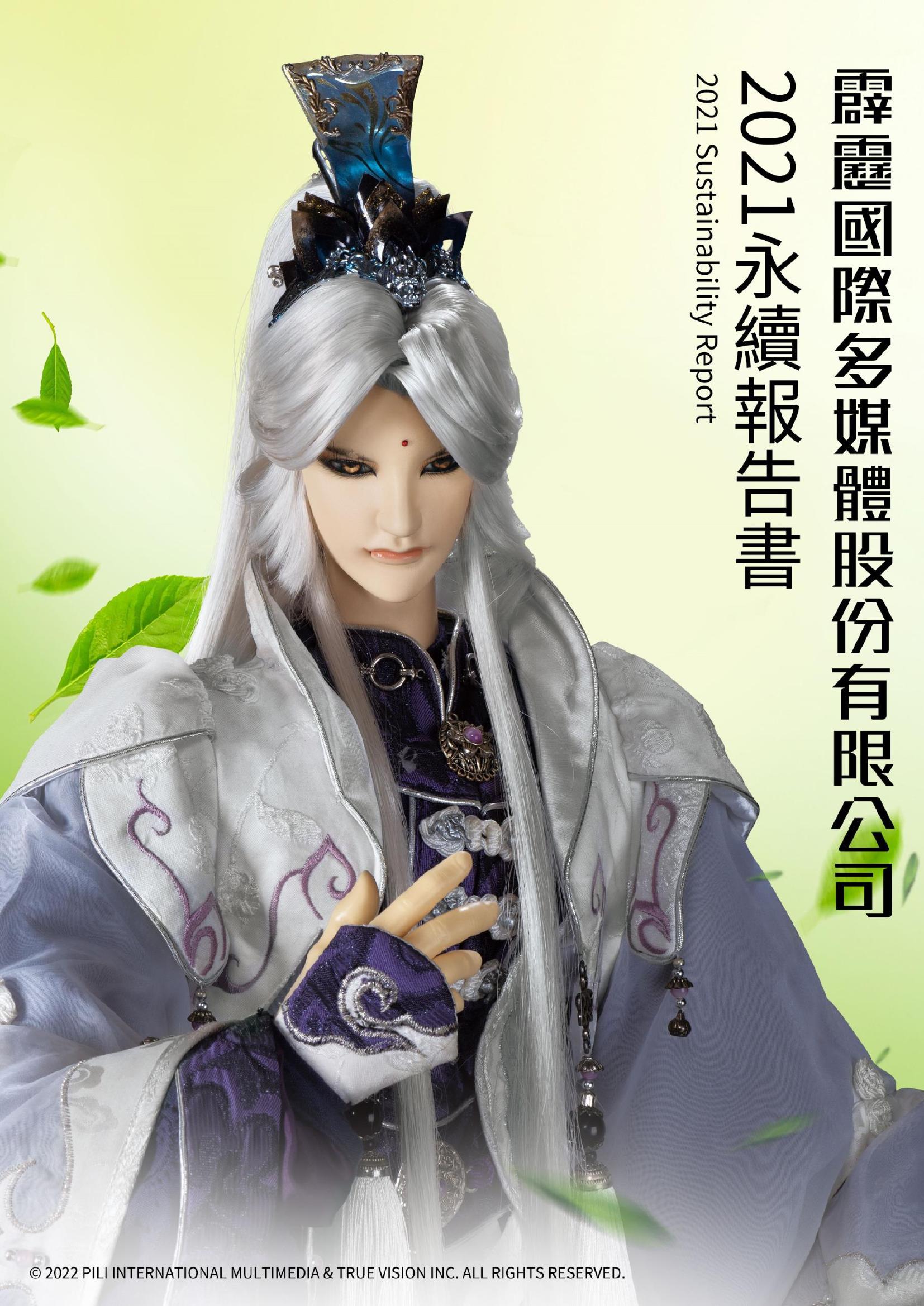 霹靂國際多媒體2021永續報告書 – CSRone 永續智庫