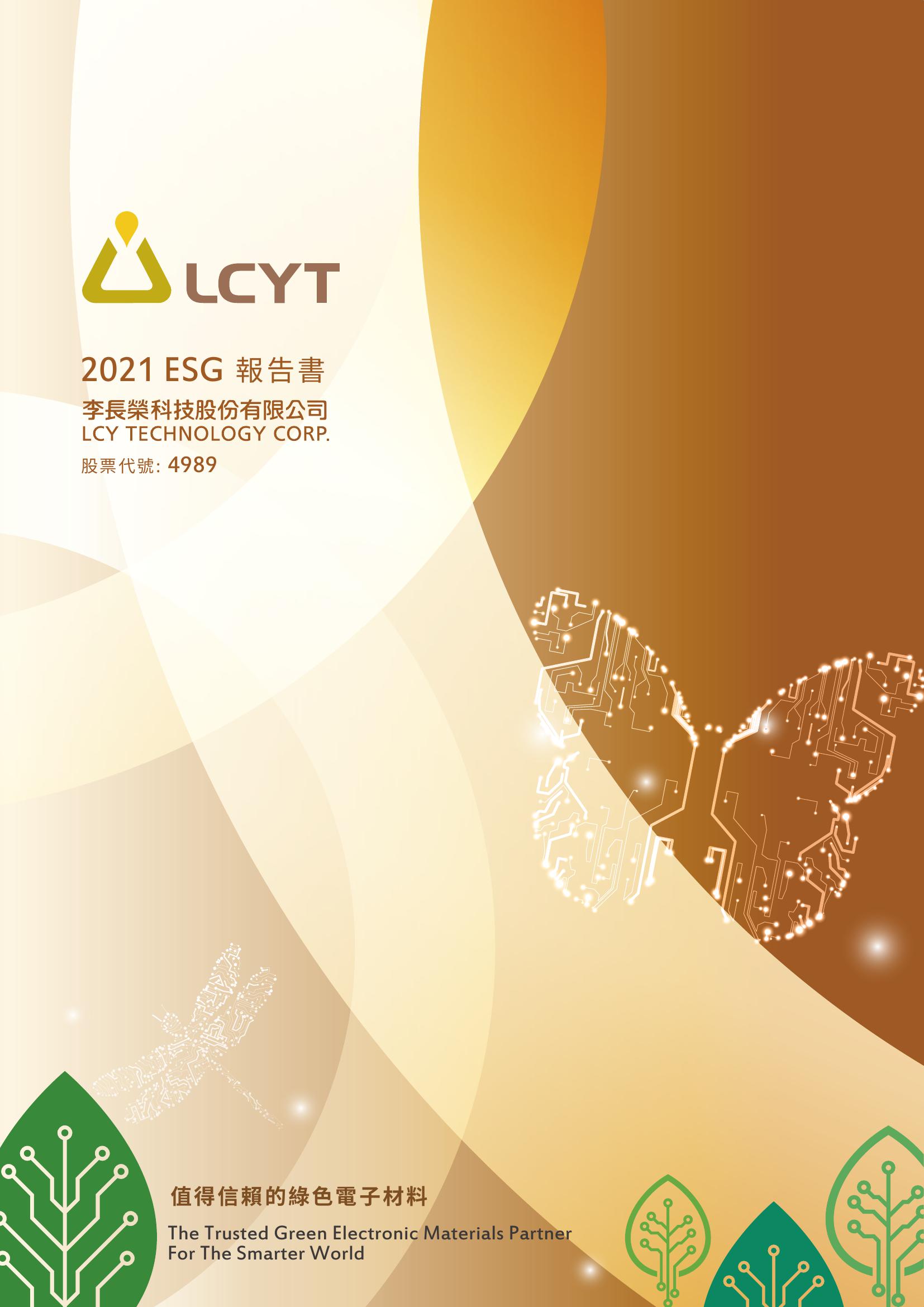 李長榮科技2021esg報告書 – CSRone 永續智庫