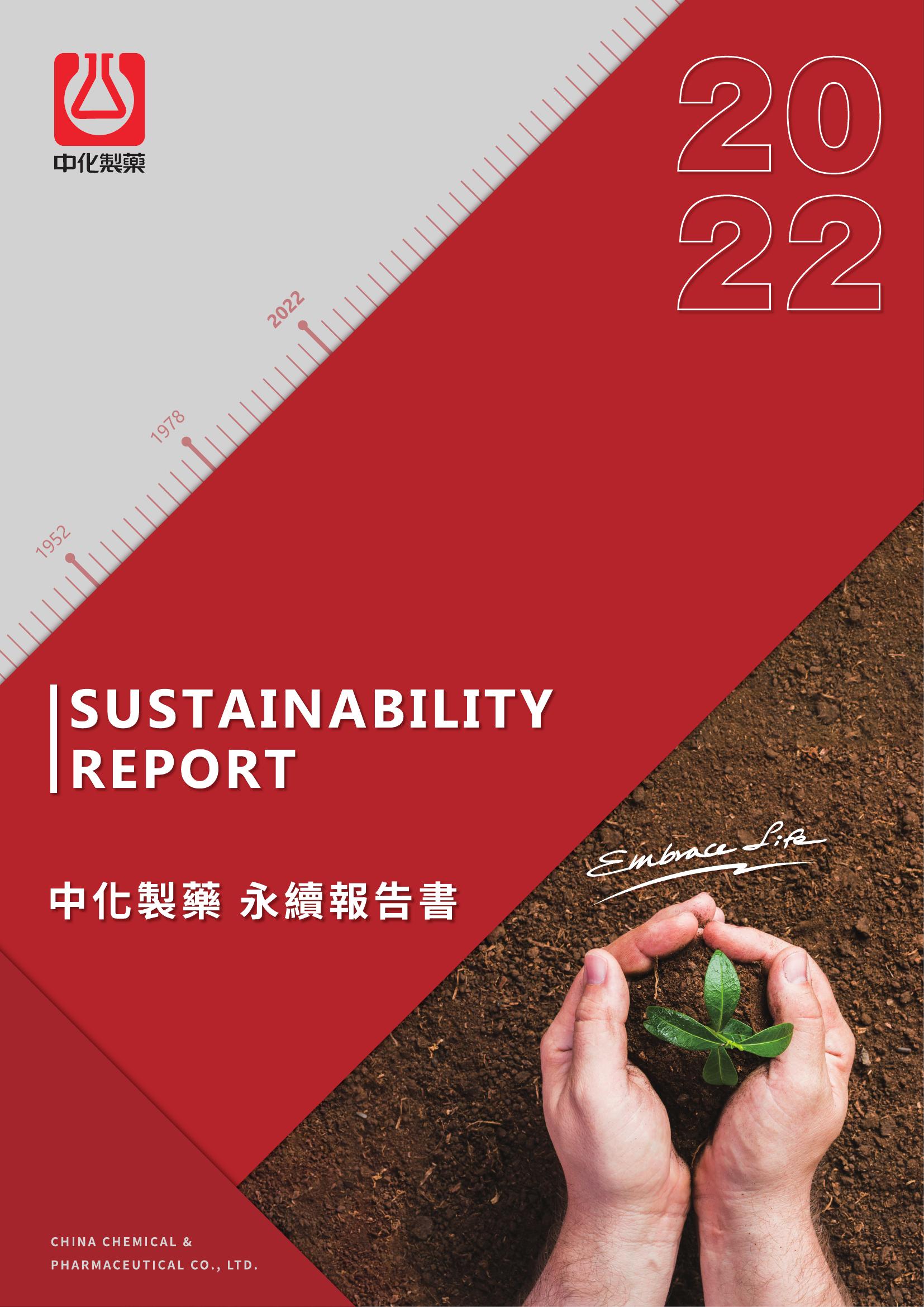 中化製藥2022永續報告書 – CSRone 永續智庫