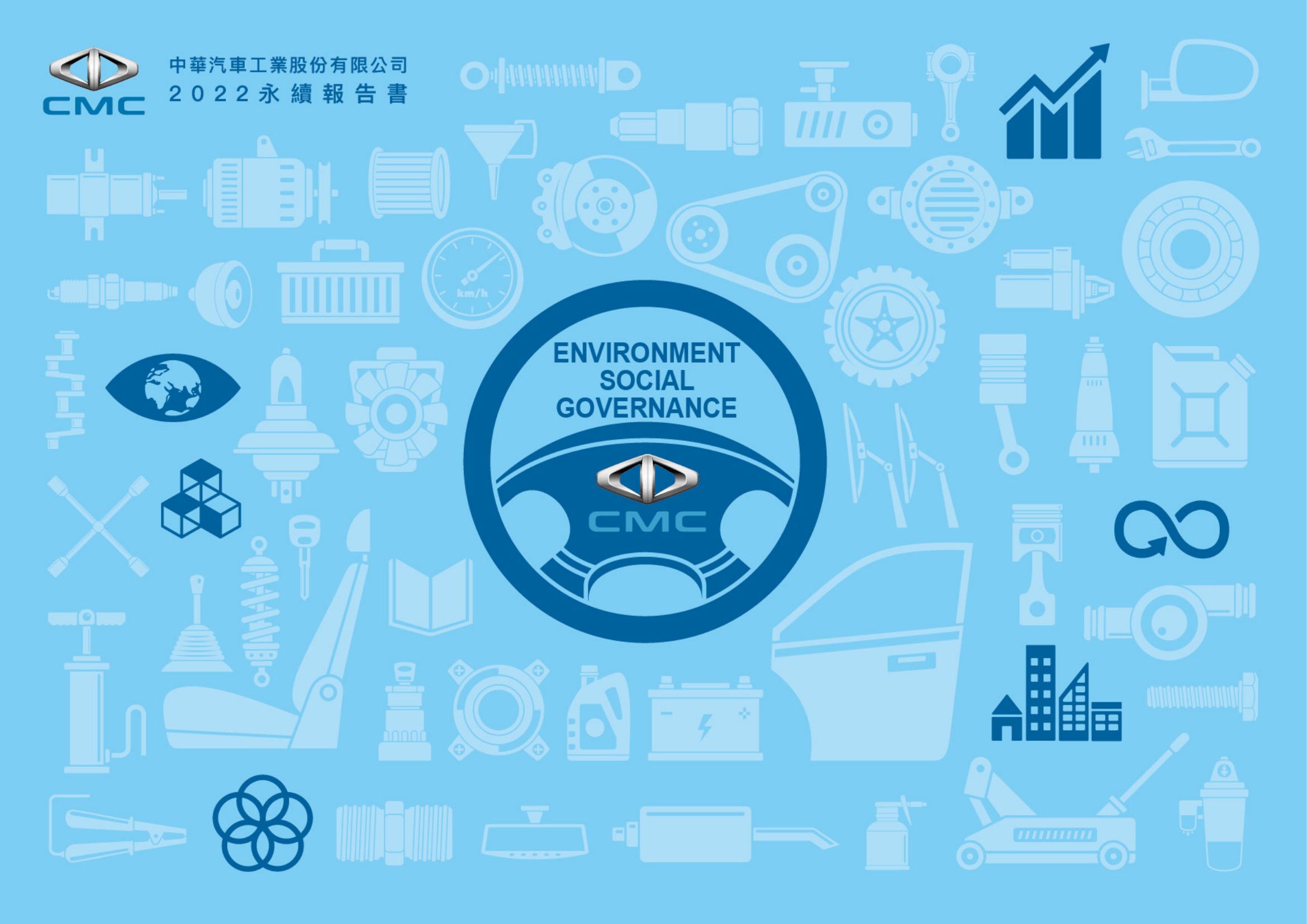 中華汽車工業2022永續報告書 – CSRone 永續智庫