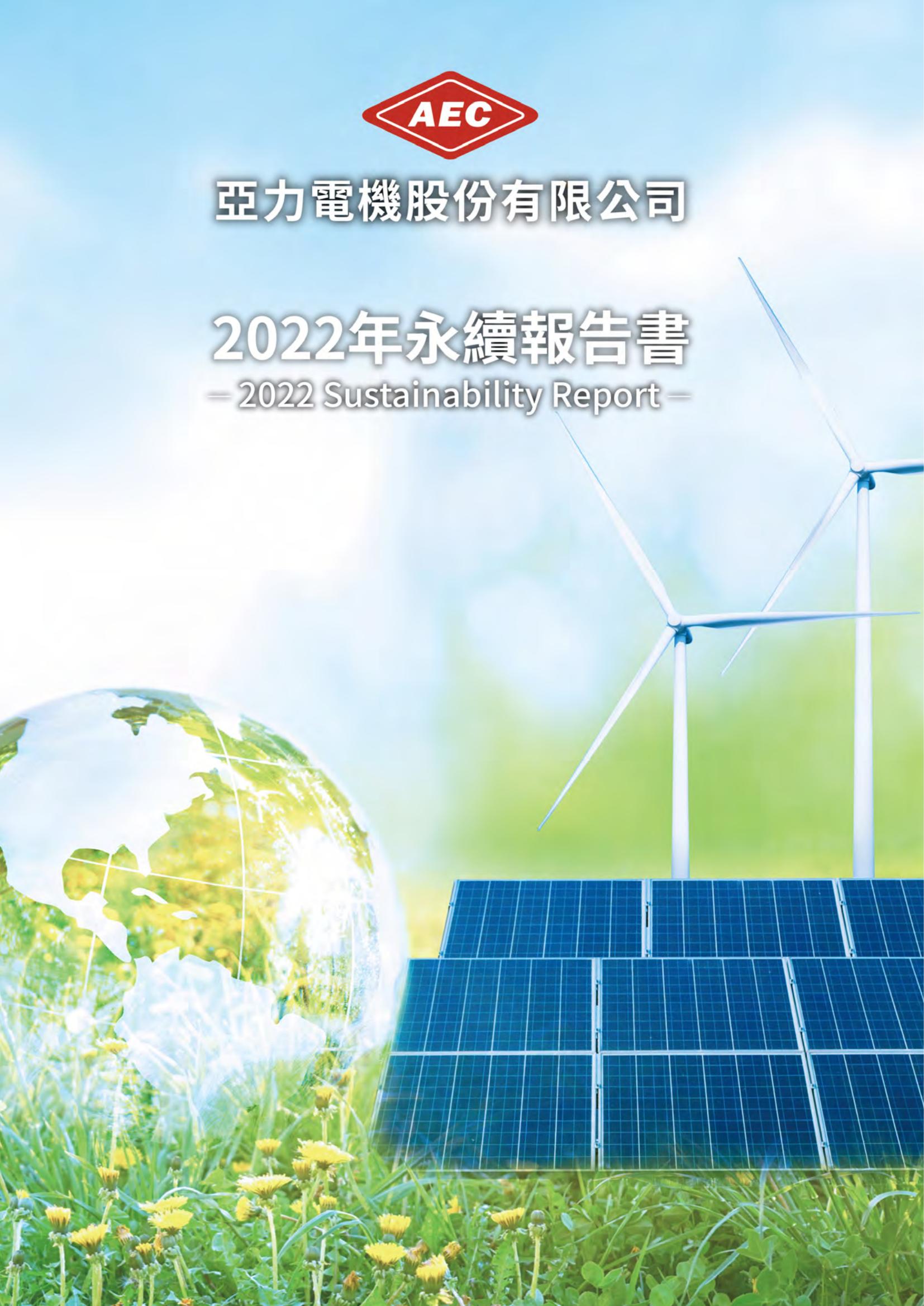亞力電機2022年永續報告書 – CSRone 永續智庫
