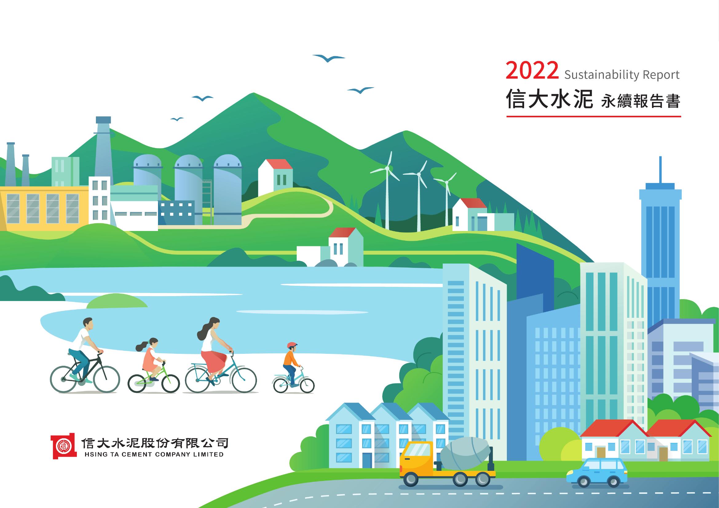 2022信大水泥永續報告書 – CSRone 永續智庫