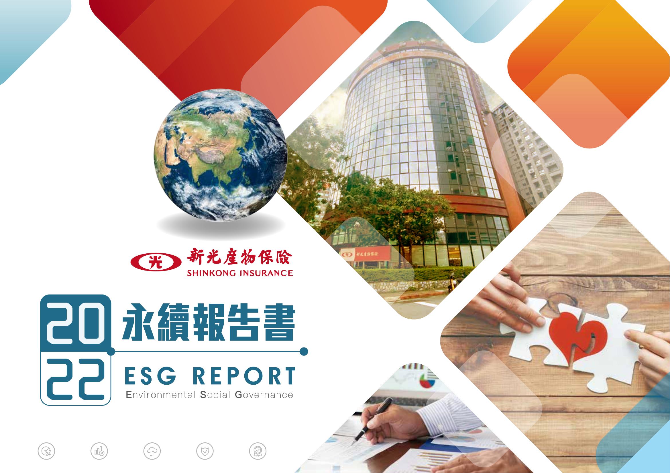 新光產物保險2022永續報告書 – CSRone 永續智庫
