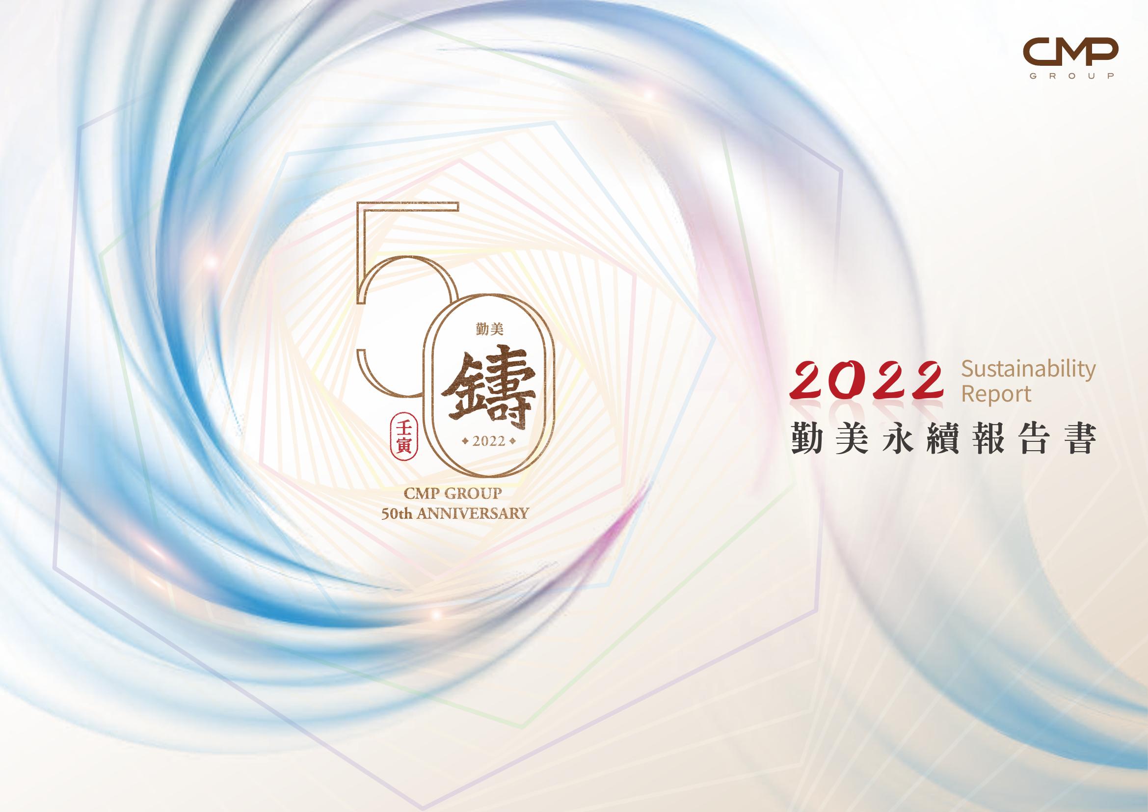 勤美2022永續報告書 – CSRone 永續智庫