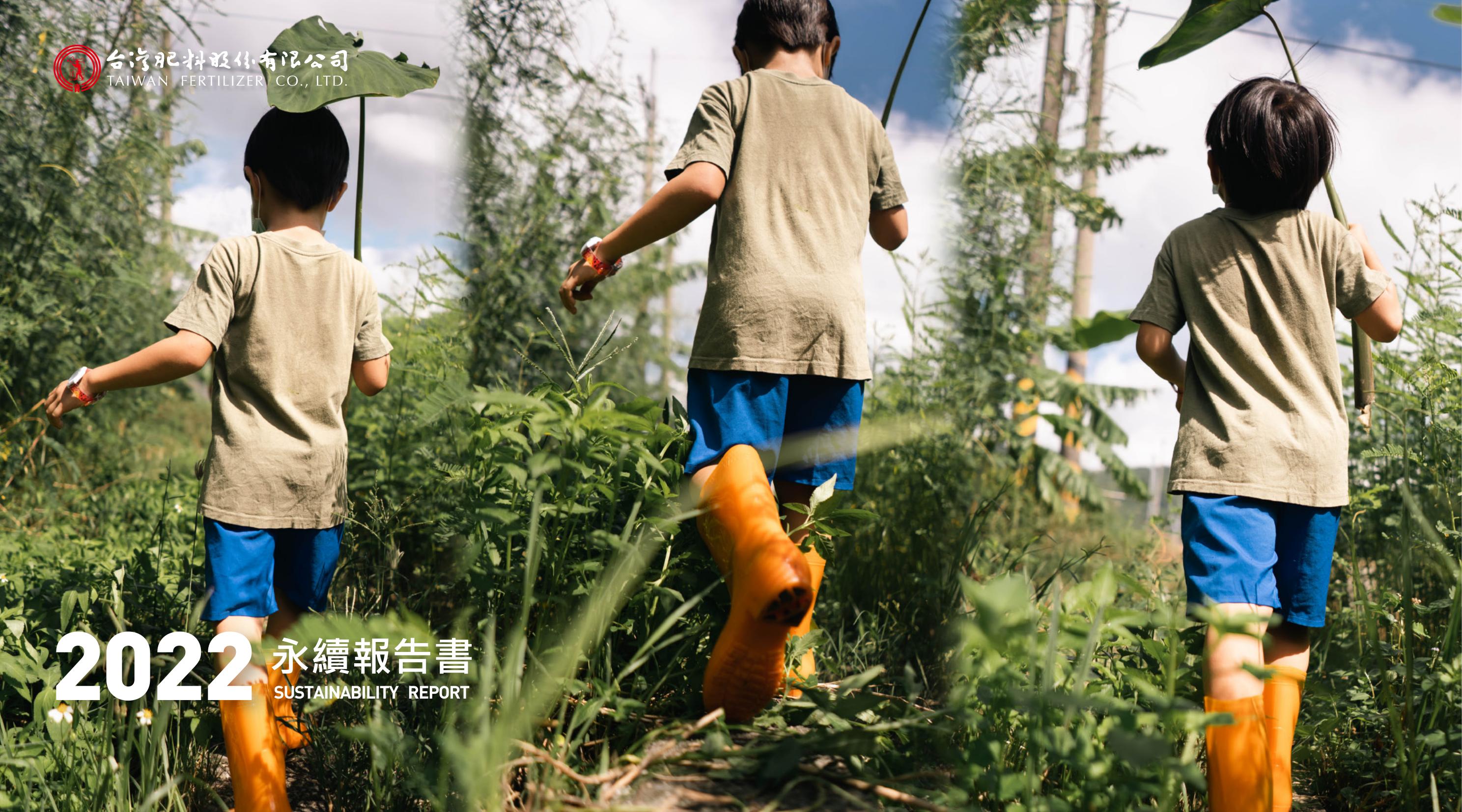 台灣肥料2022永續報告書 – CSRone 永續智庫