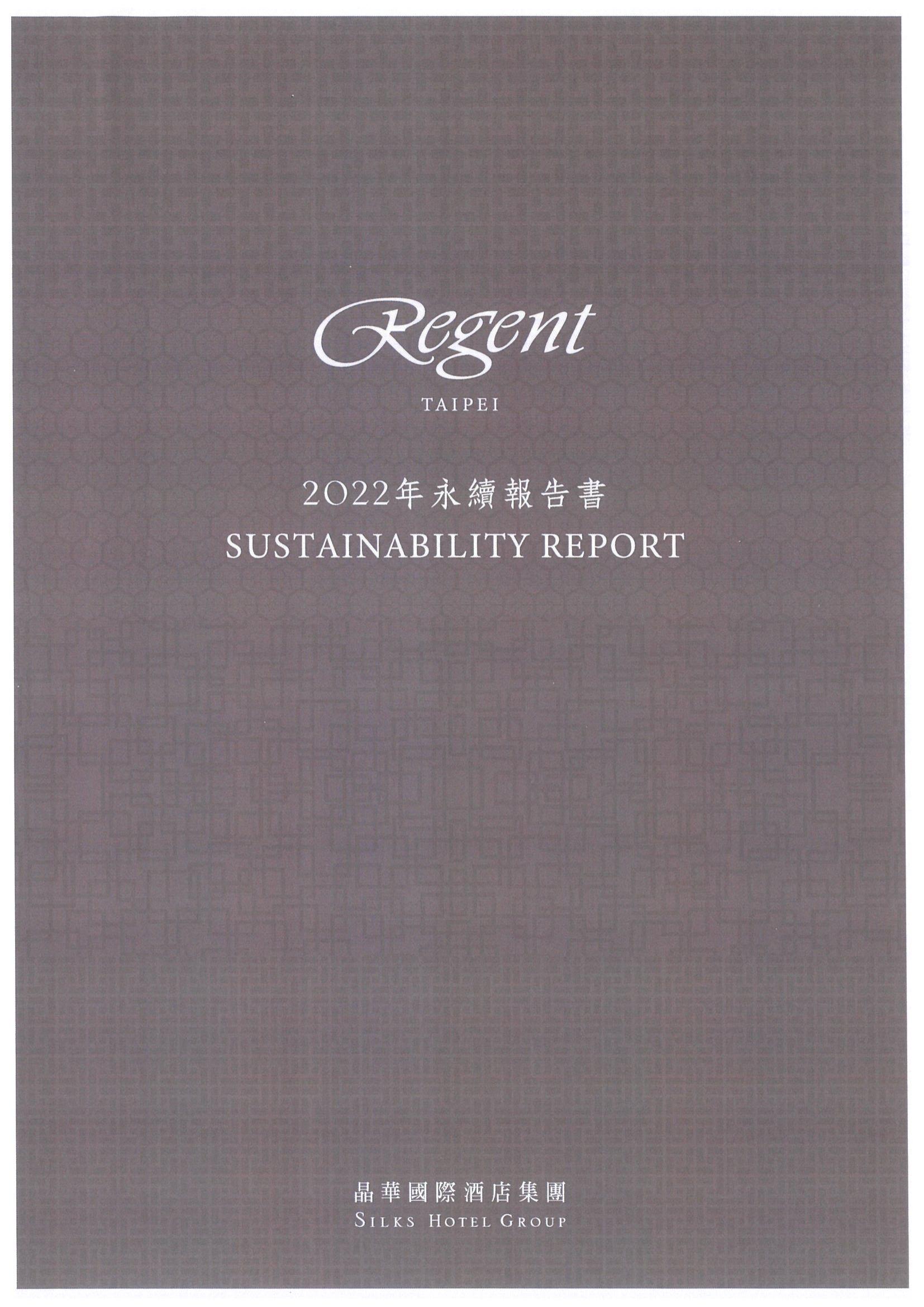 晶華國際酒店2022永續報告書 – CSRone 永續智庫