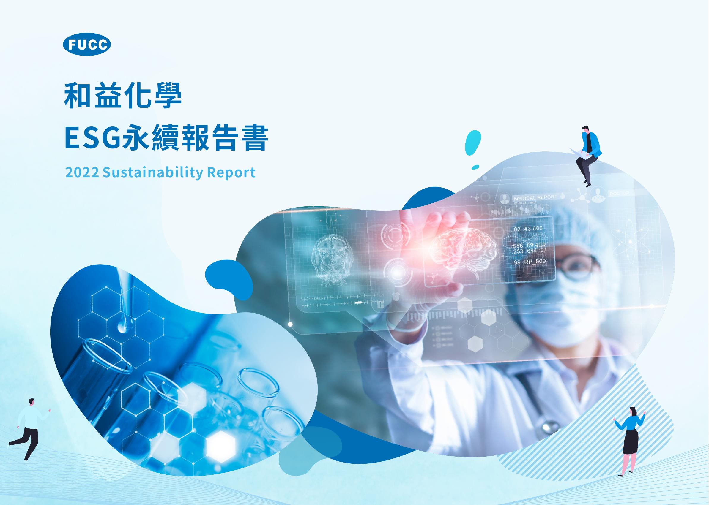 和益化學ESG永續報告書 – CSRone 永續智庫