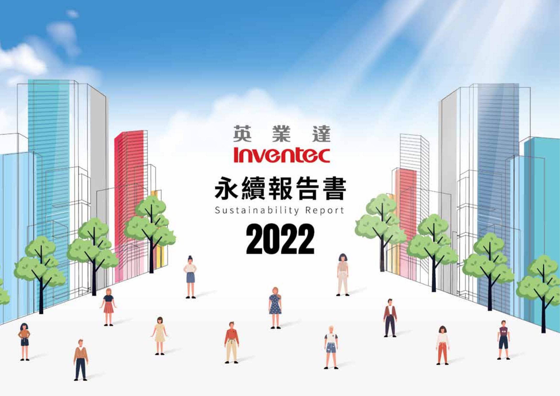 英業達2022永續報告書 – CSRone 永續智庫
