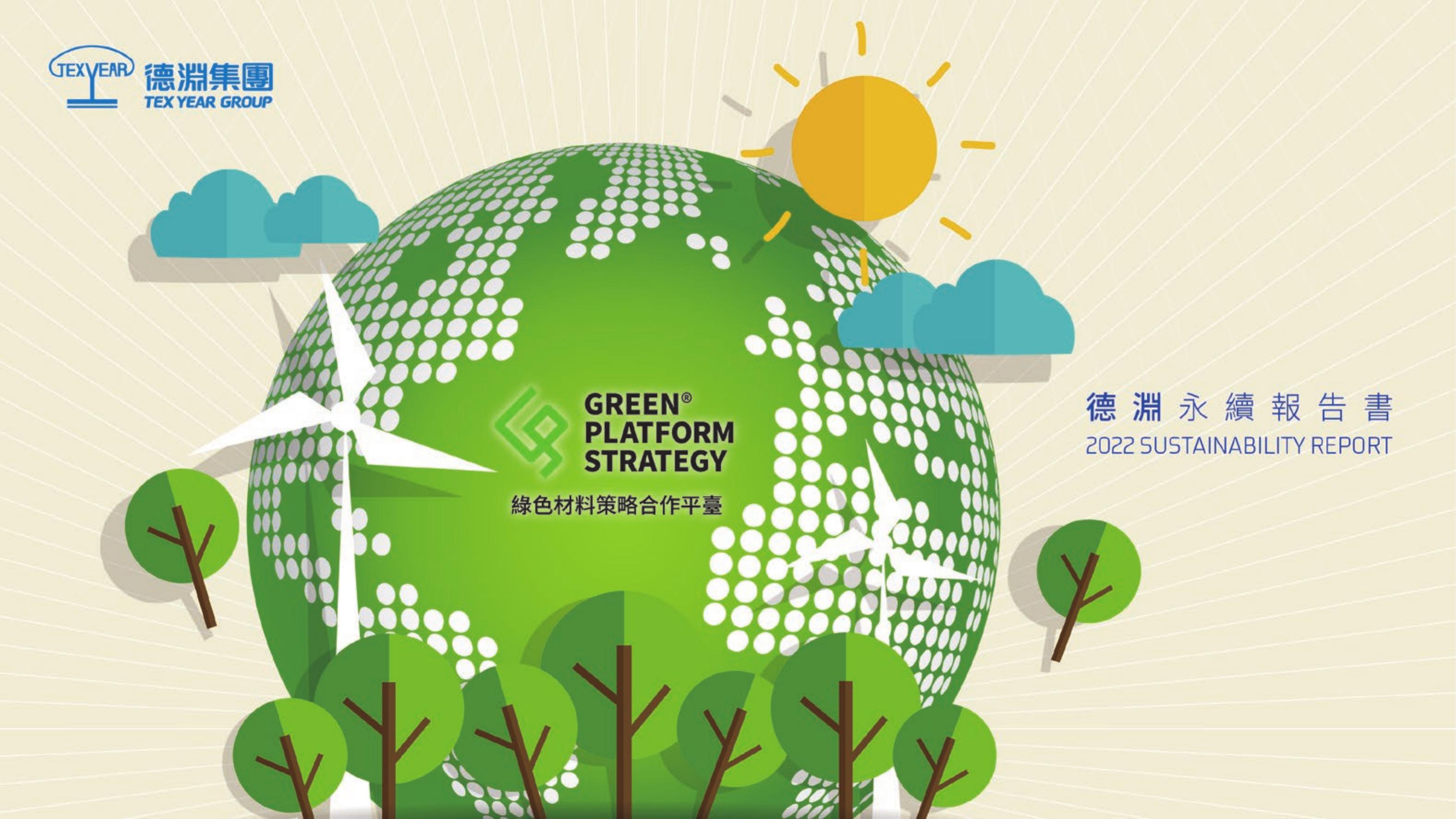 德淵永續報告書 – CSRone 永續智庫