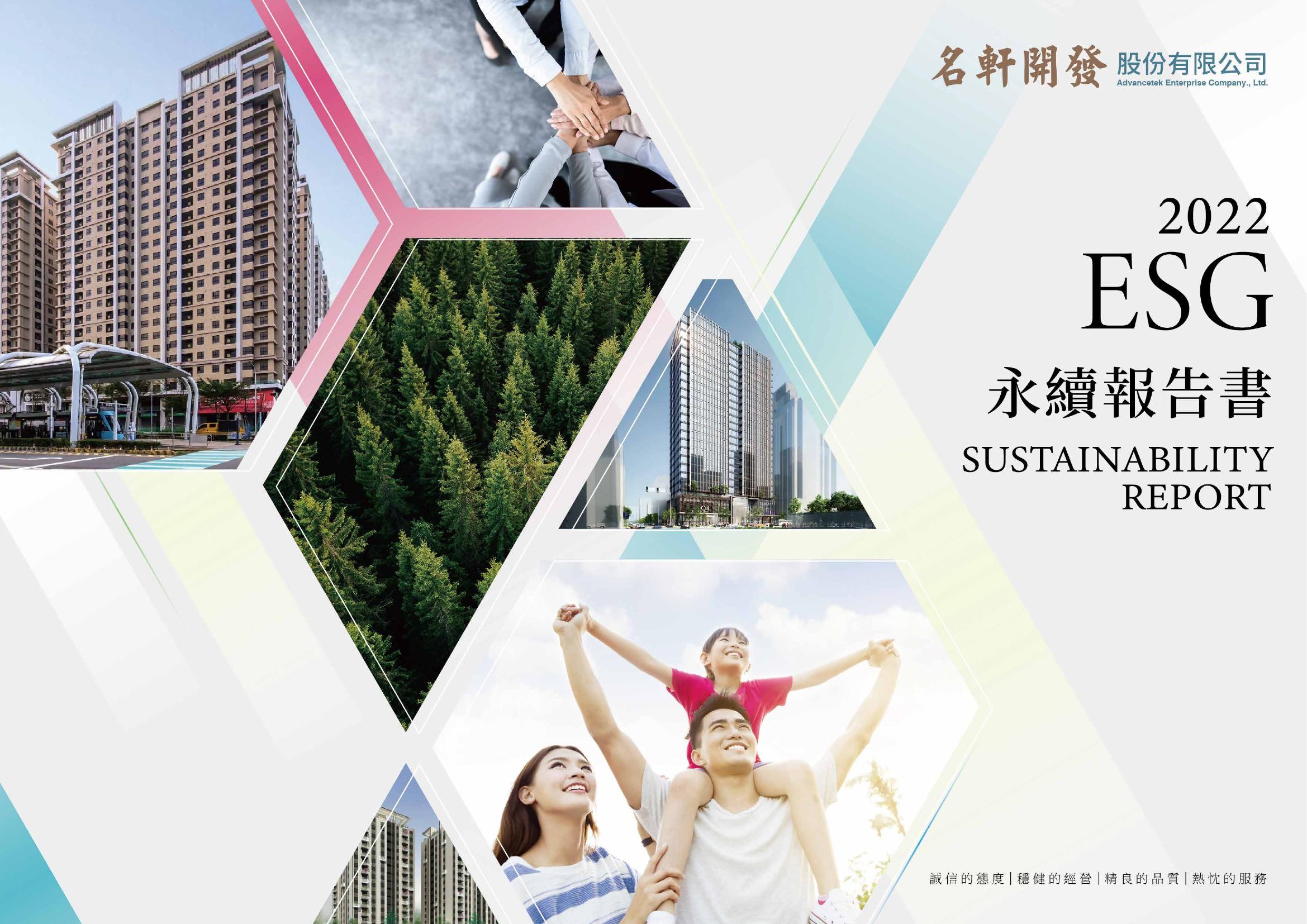 名軒開發 2022 ESG 永續報告書 – CSRone 永續智庫