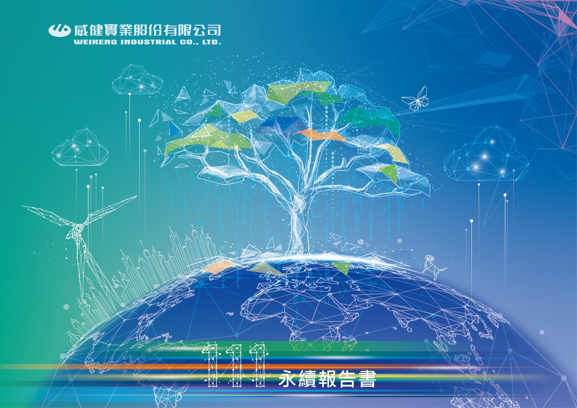 威健實業2022永續報告書 – CSRone 永續智庫