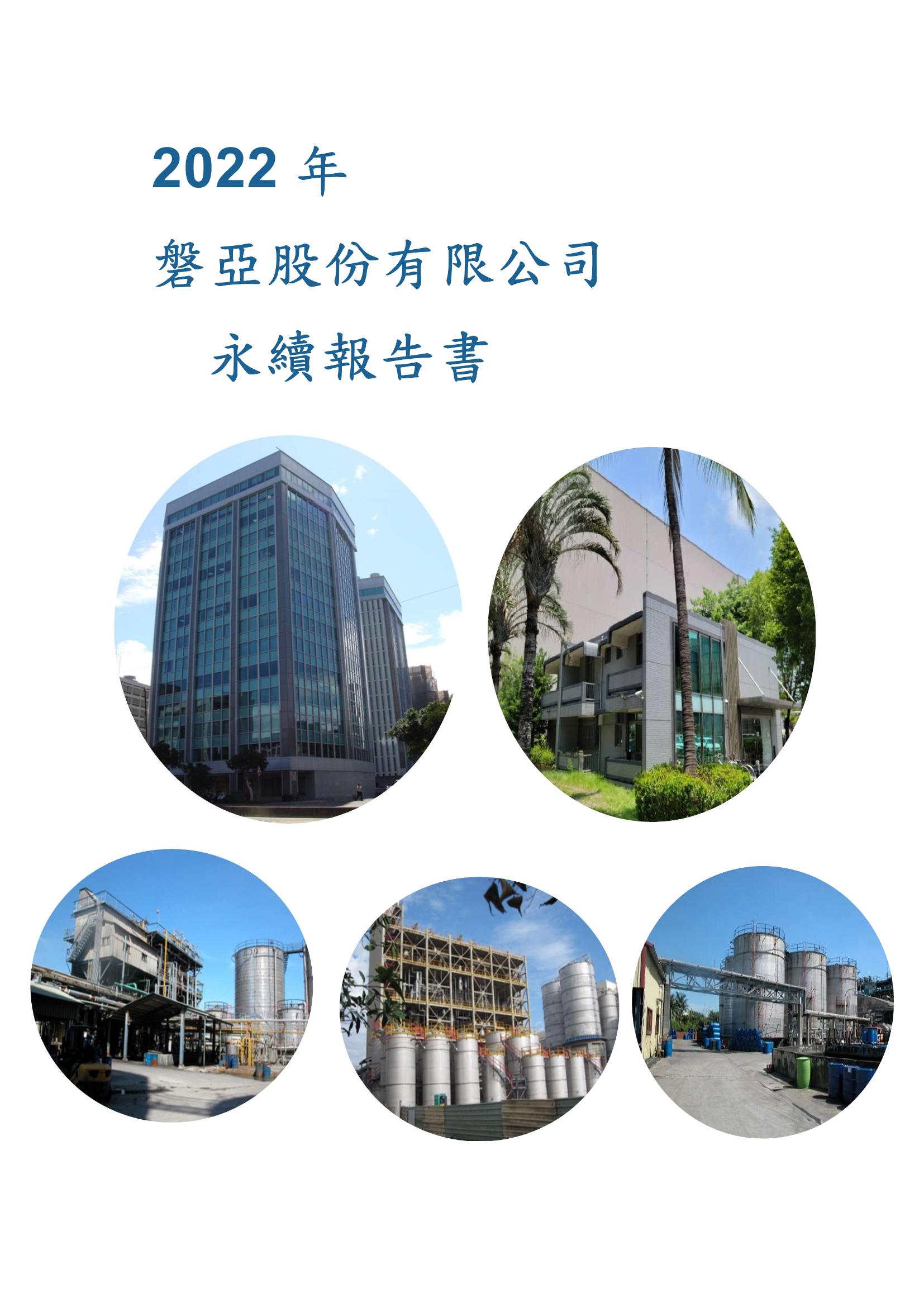 磐亞2022永續報告書 – CSRone 永續智庫