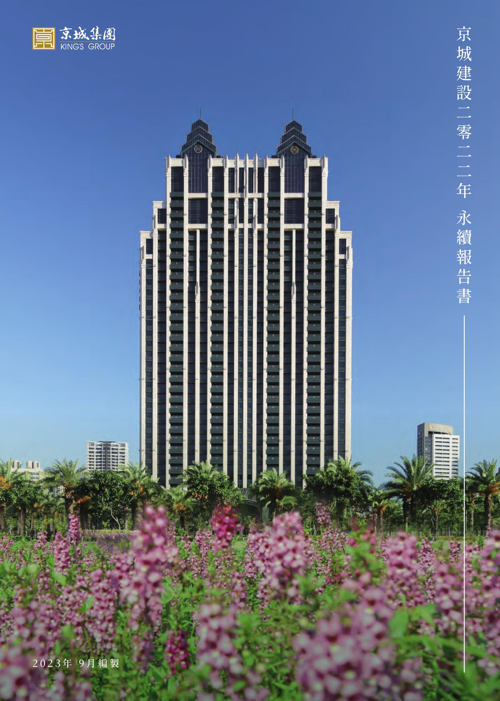 京城建設2022永續報告書 – CSRone 永續智庫