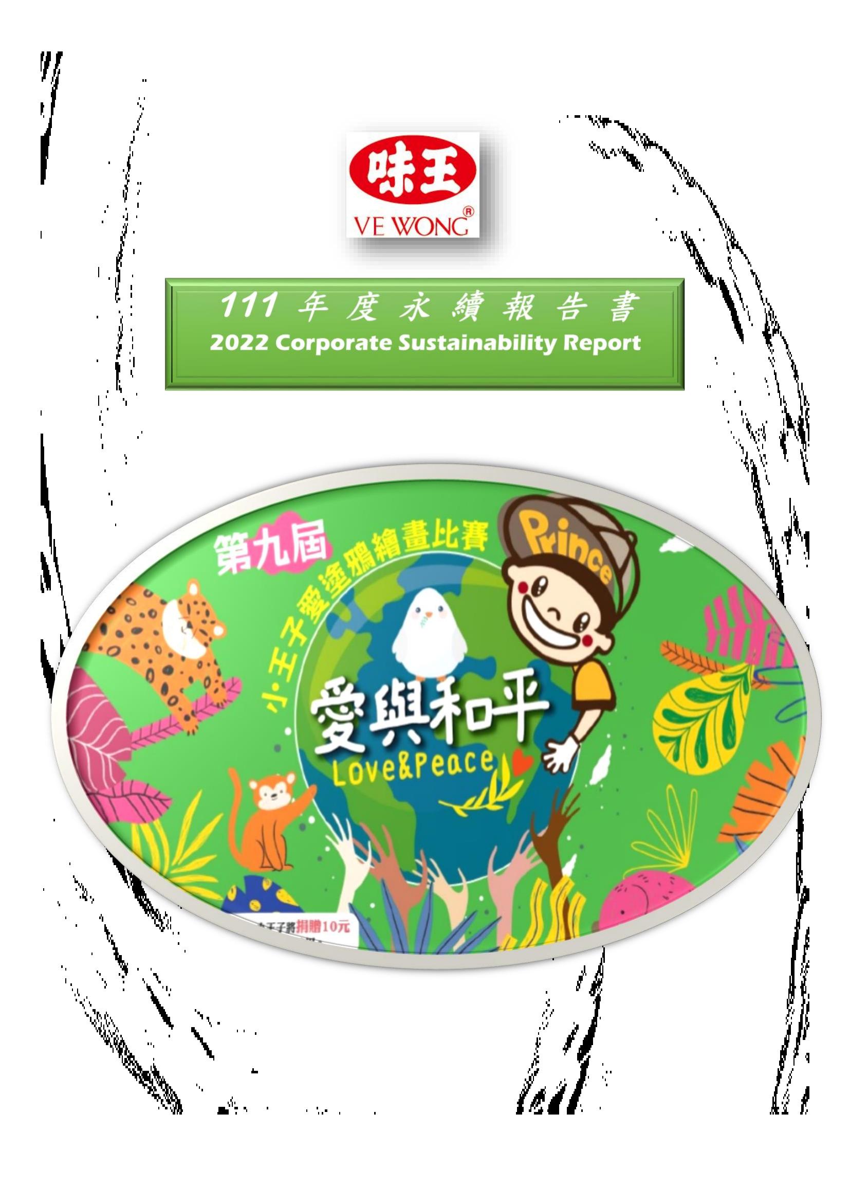 味王2022永續報告書 – CSRone 永續智庫