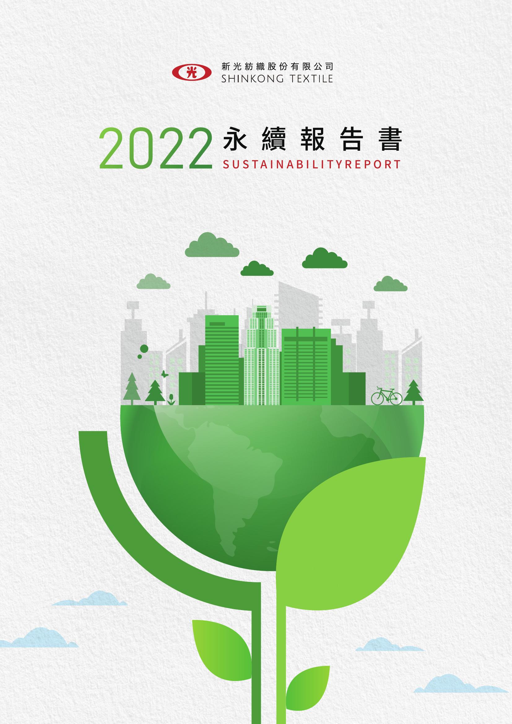 新光紡織20222永續報告書 – CSRone 永續智庫
