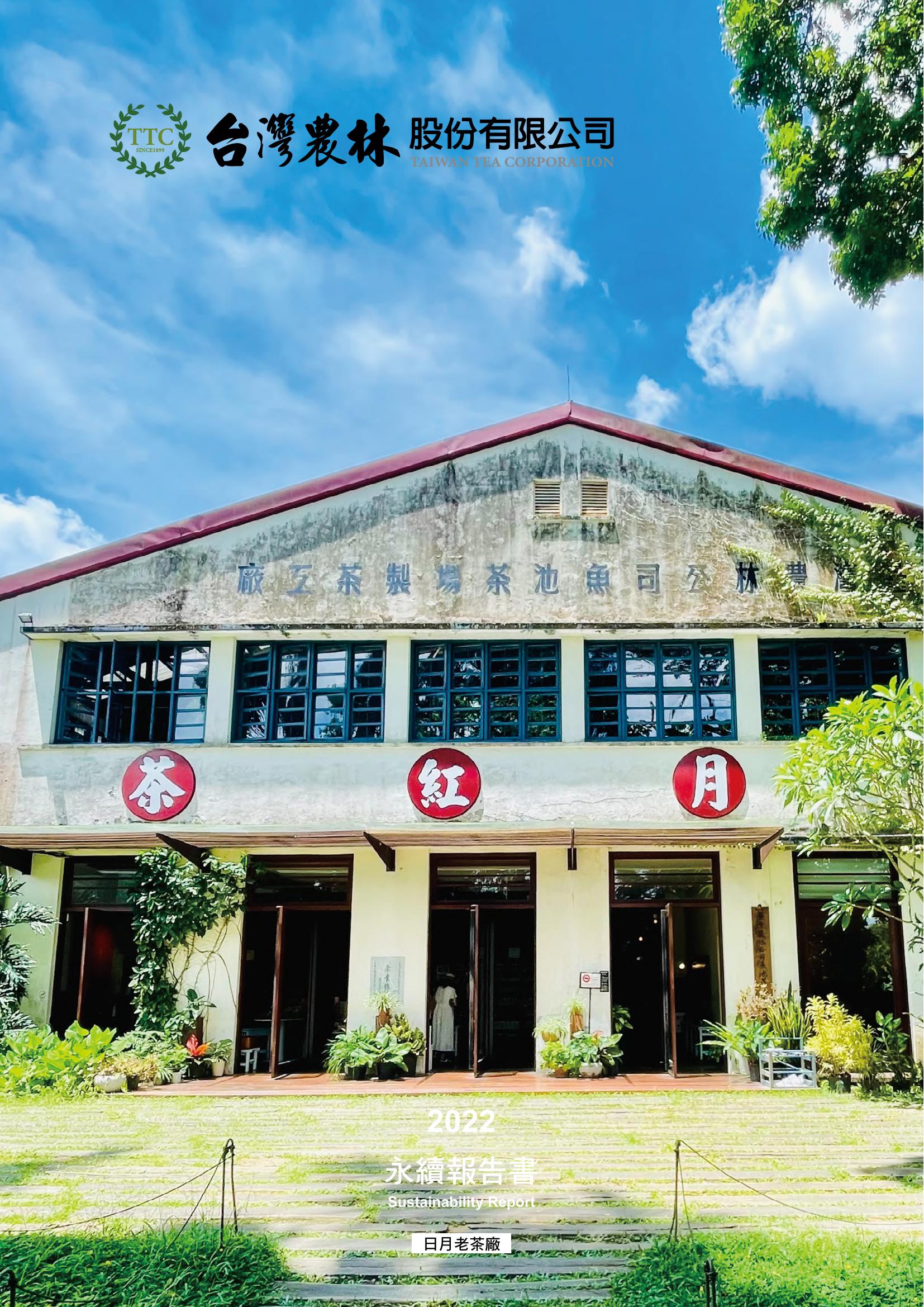 台灣農林2022永續報告書 – CSRone 永續智庫