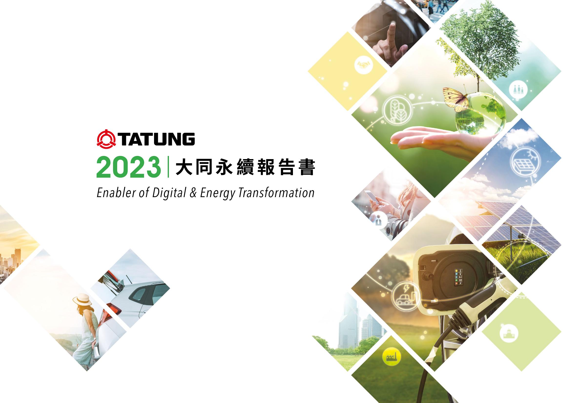 大同2023永續報告書 – CSRone 永續智庫