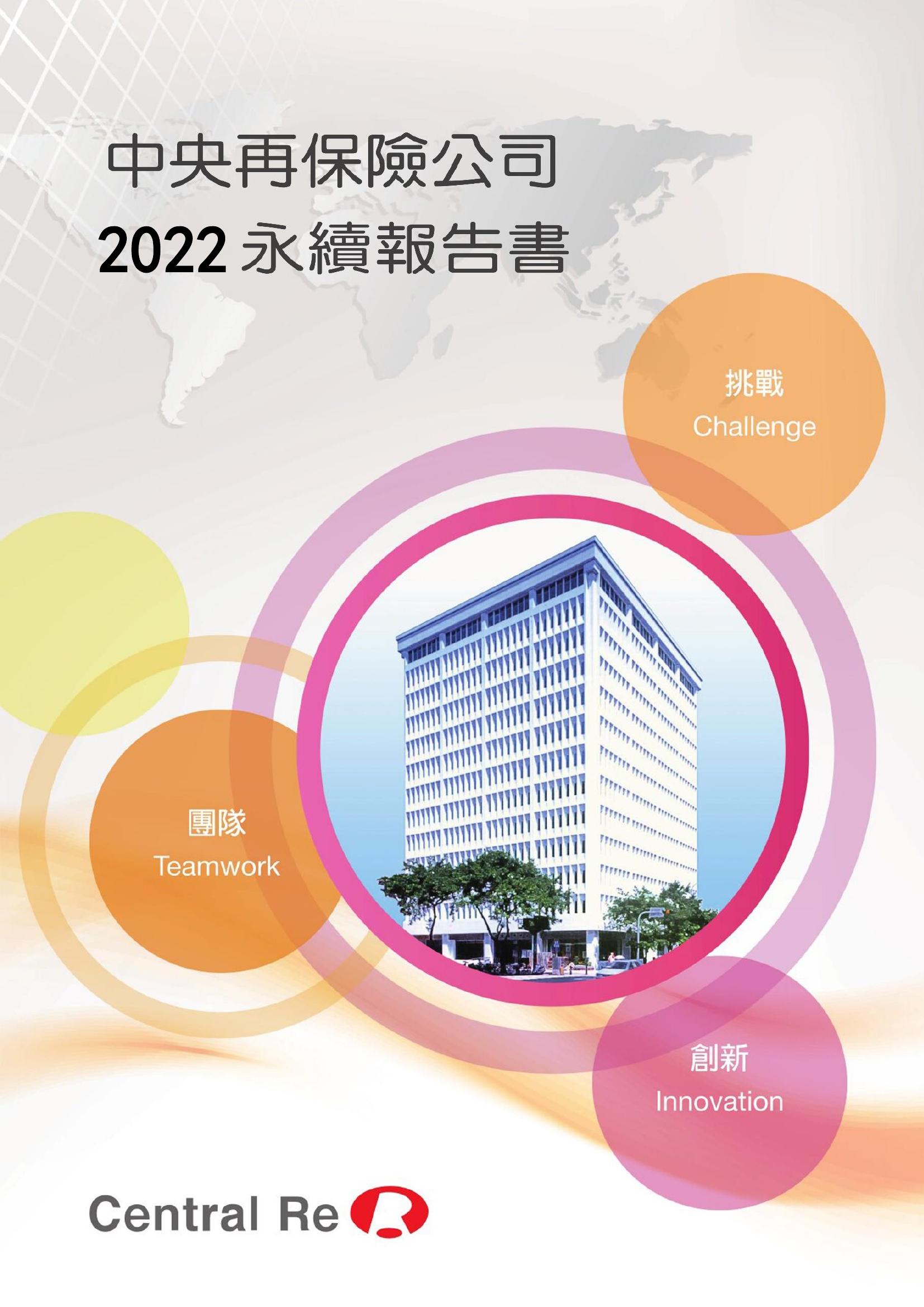 中央再保險公司2022永續報告報告書 – CSRone 永續智庫