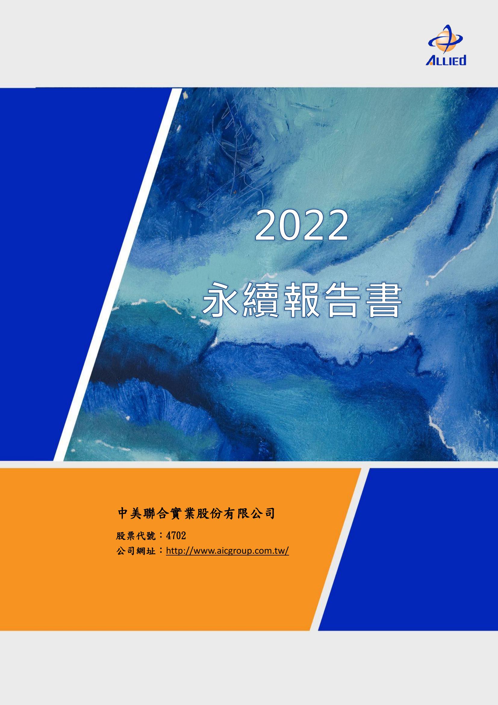 中美聯合實業2022永續報告書 – CSRone 永續智庫