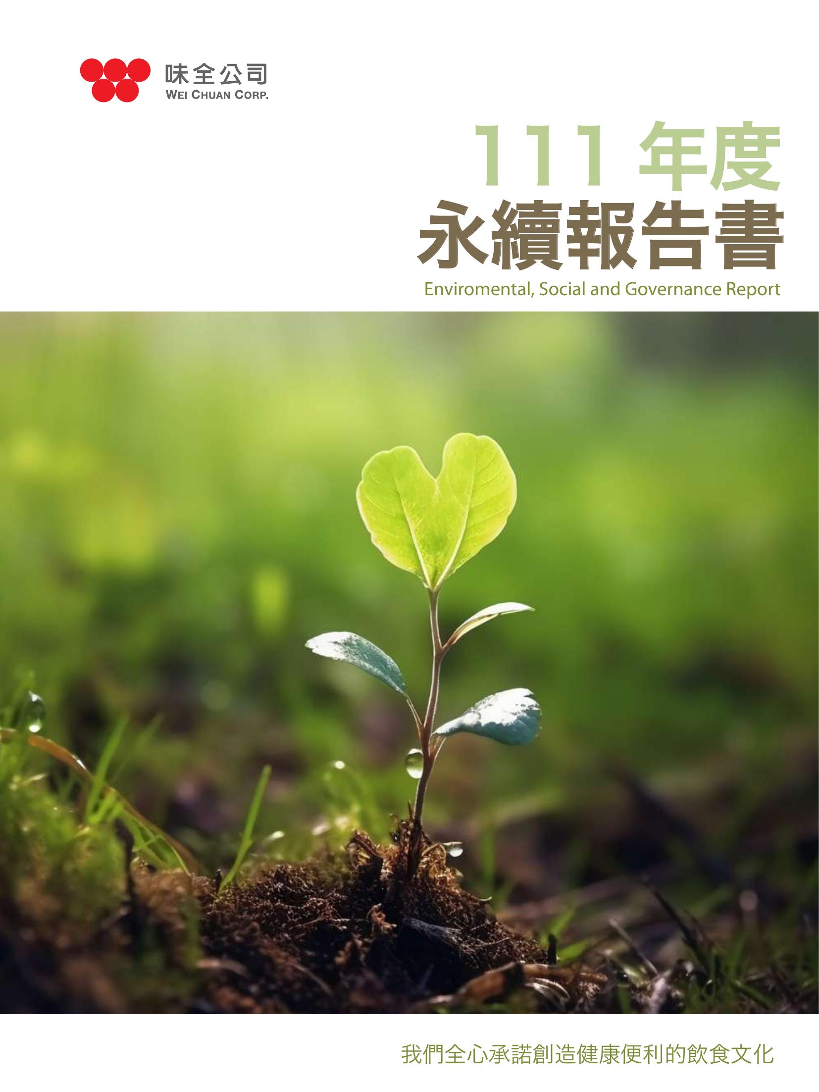 味全食品工業2022永續報告書 – CSRone 永續智庫