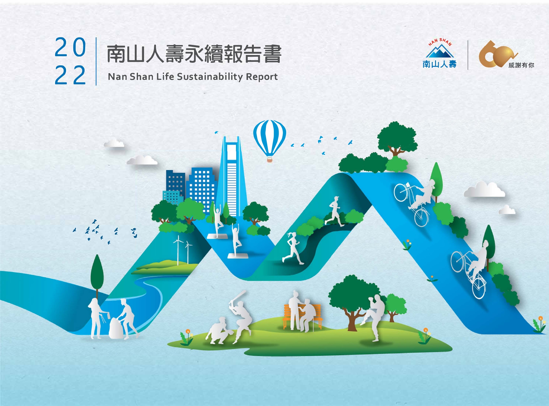 2022年南山人壽永續報告書 – CSRone 永續智庫