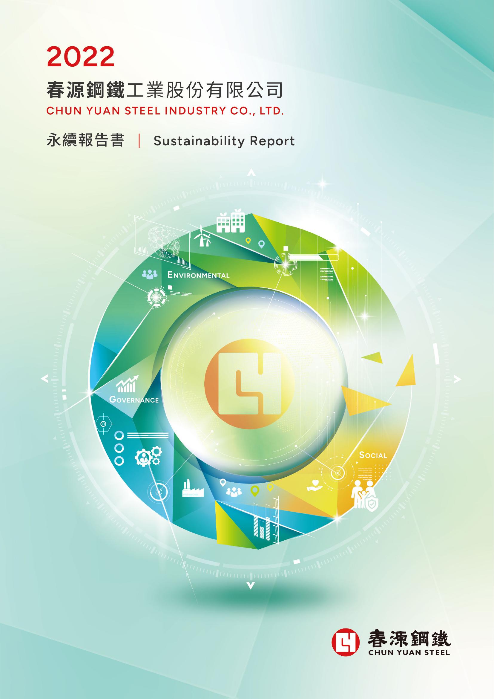 春源2022永續報告書 – CSRone 永續智庫