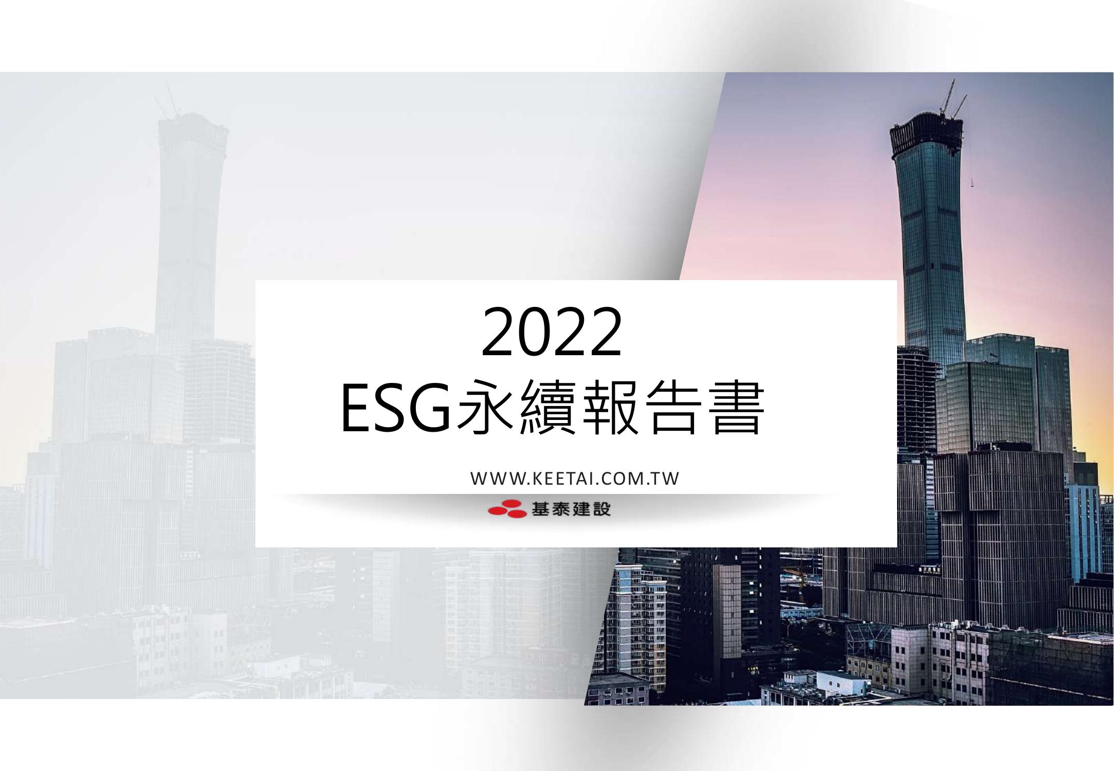 基泰建設 2022 ESG 永續報告書 – CSRone 永續智庫