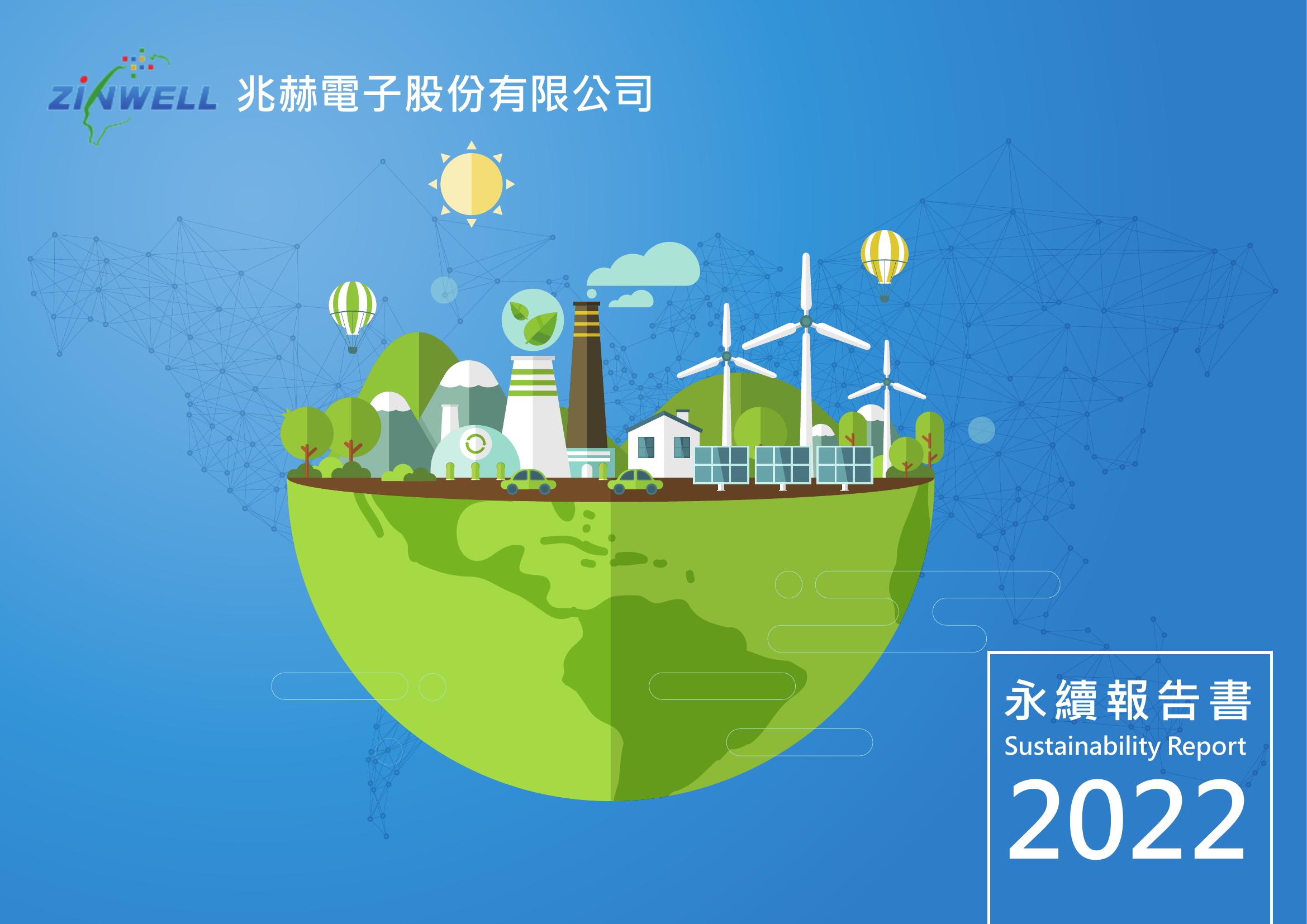 兆赫電子2022永續報告書 – CSRone 永續智庫