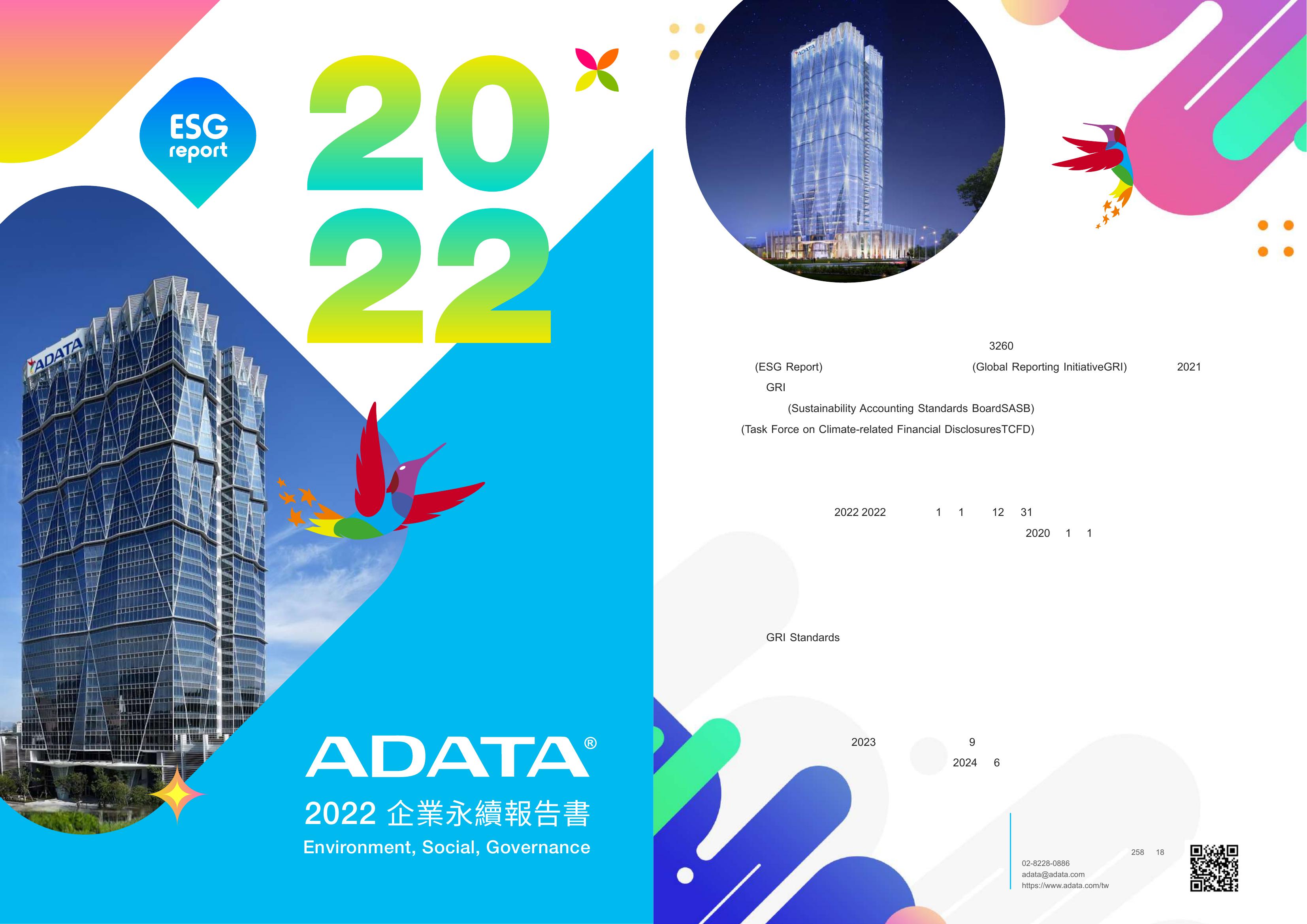 威剛科技2022永續報告書 – CSRone 永續智庫