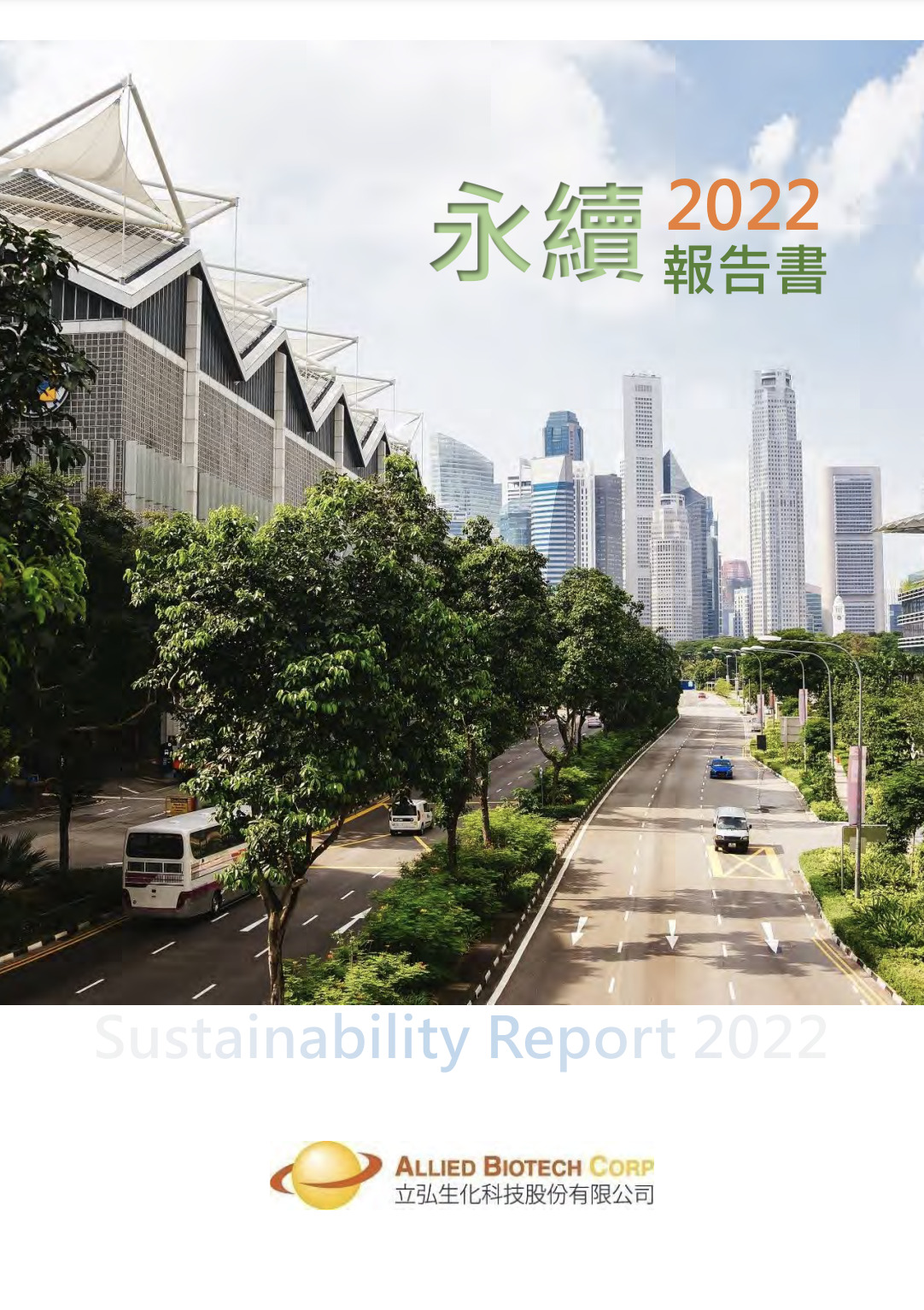 立弘生化2022永續報告書 – CSRone 永續智庫