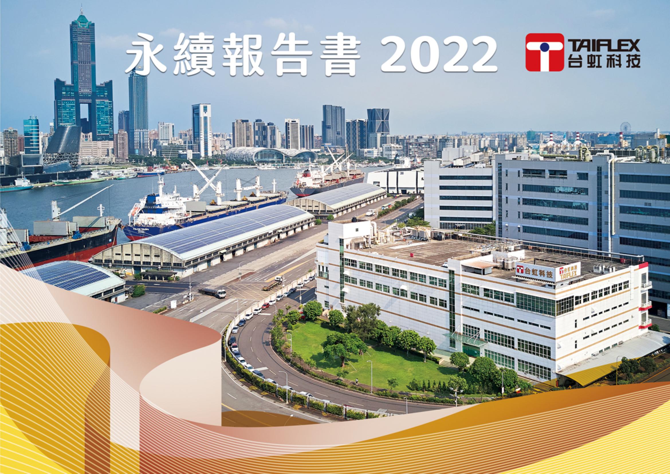 台虹科技2022永續報告書 – CSRone 永續智庫