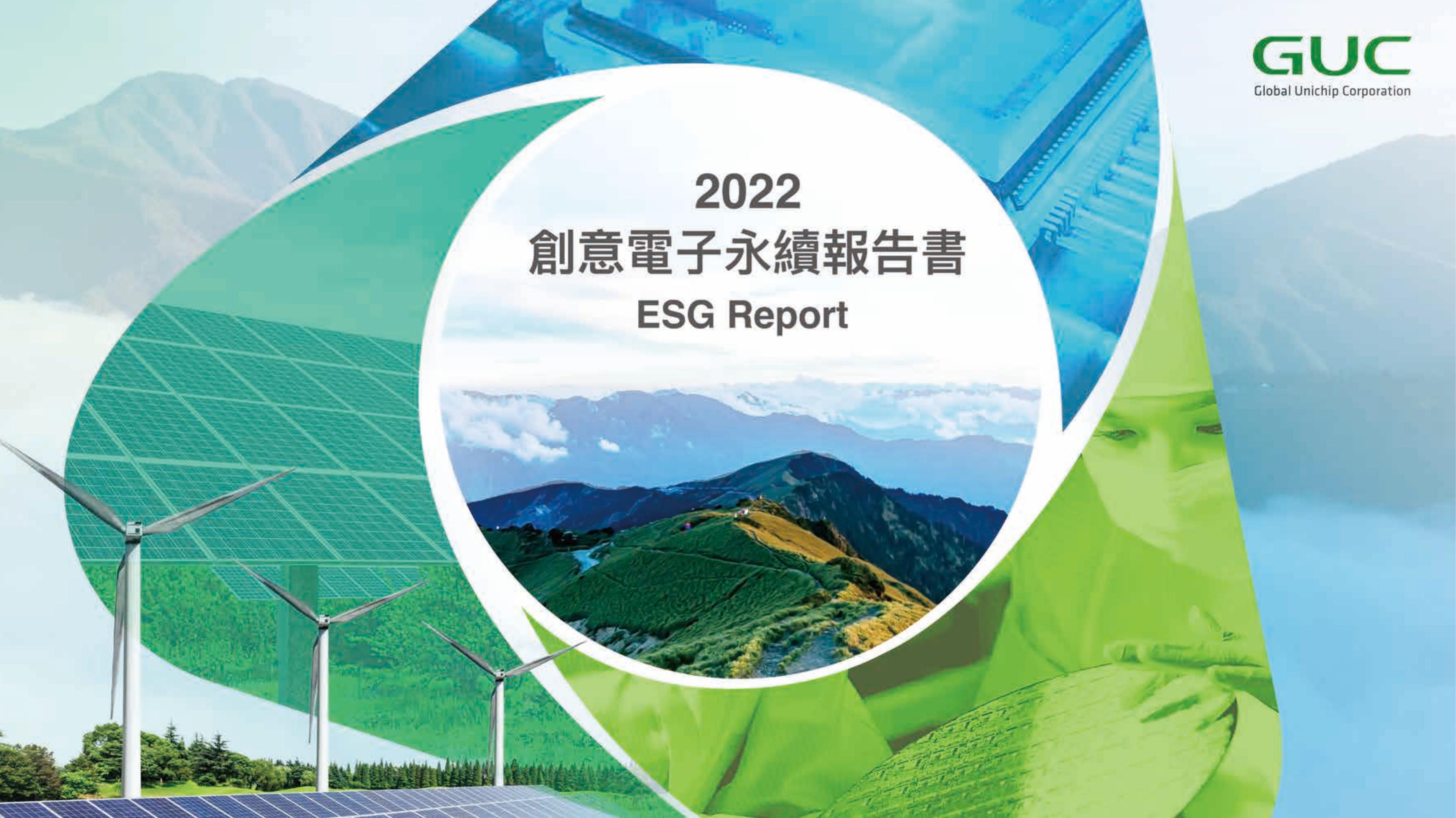 創意電子2023永續報告書 – CSRone 永續智庫