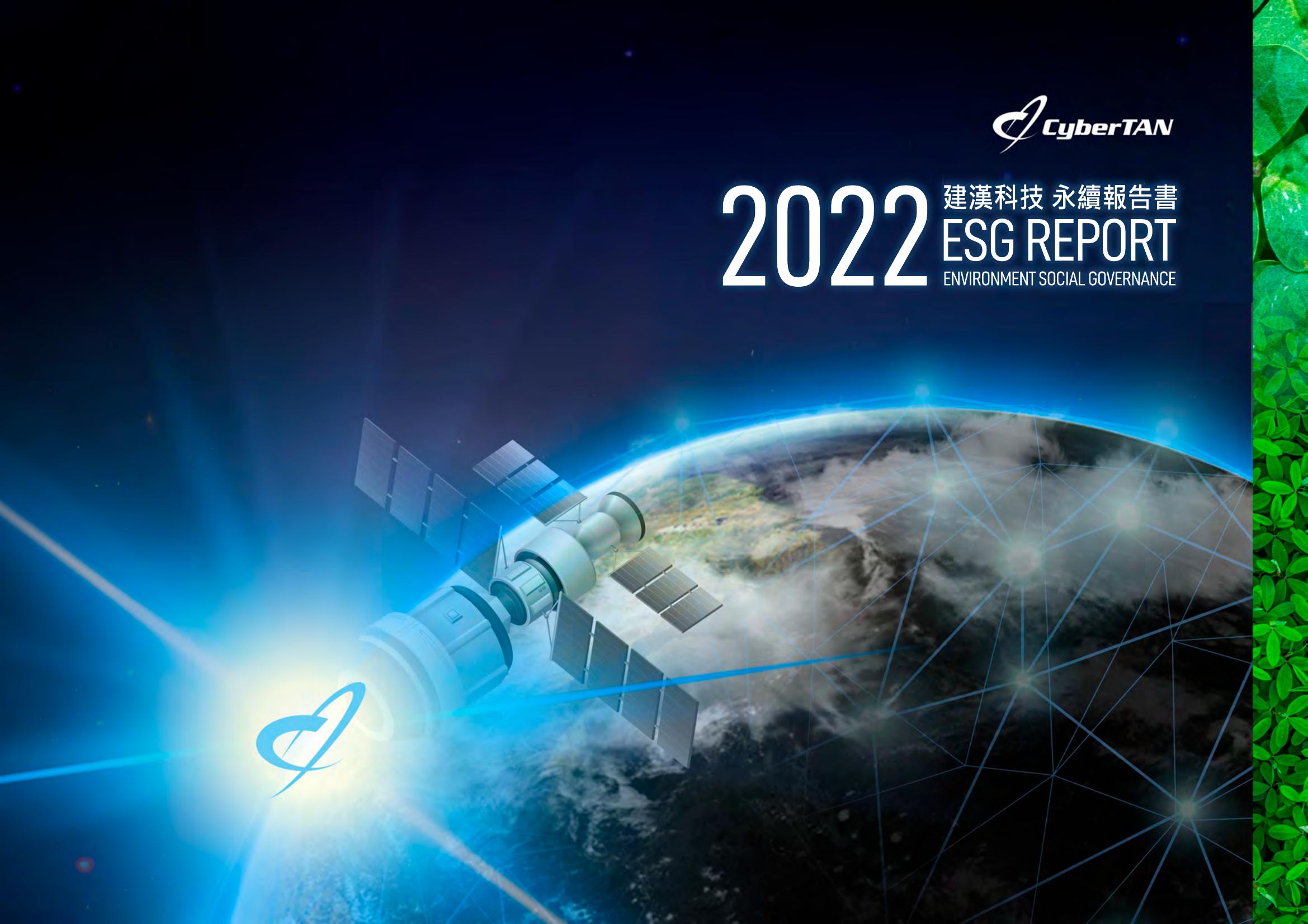 建漢科技2022永續報告書 – CSRone 永續智庫