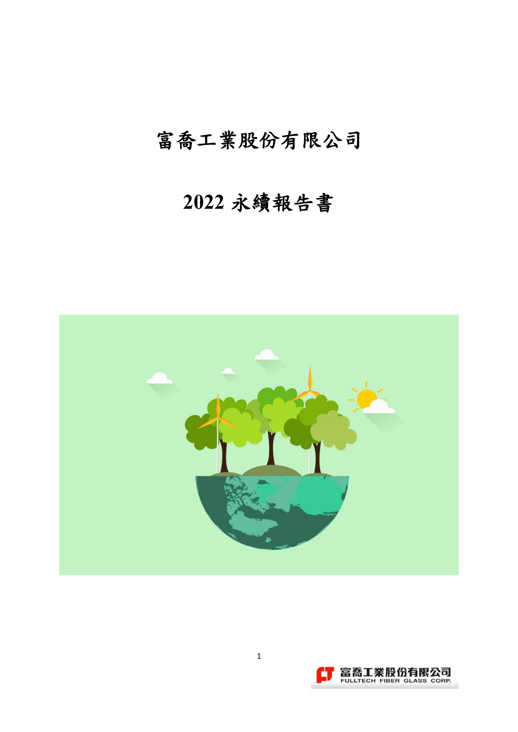富喬工業2022永續報告書 – CSRone 永續智庫