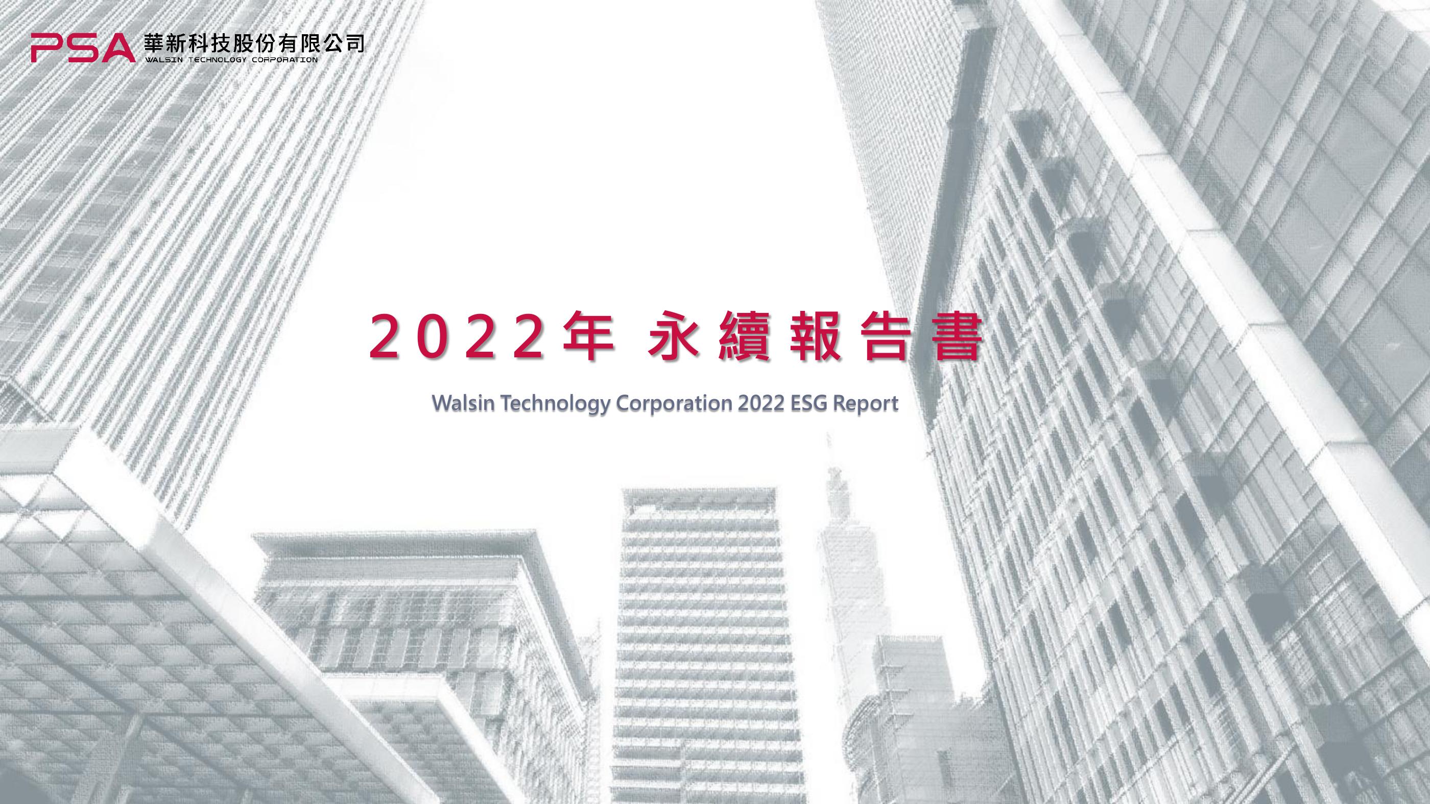 華新科技2022永續報告書 – CSRone 永續智庫