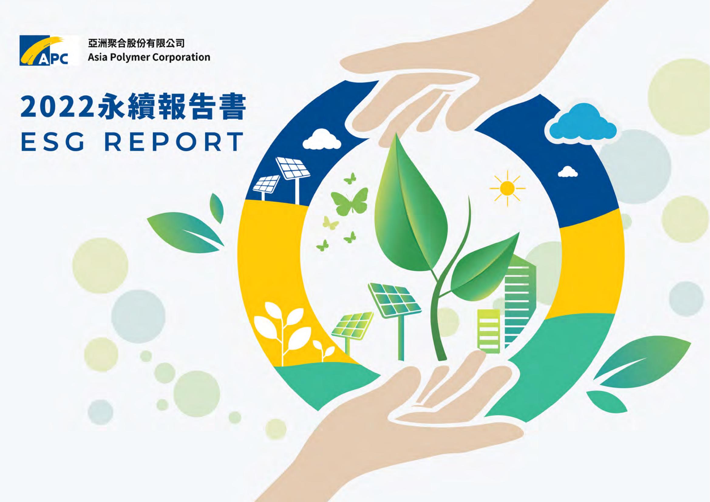 亞洲聚合2022永續報告書 – CSRone 永續智庫