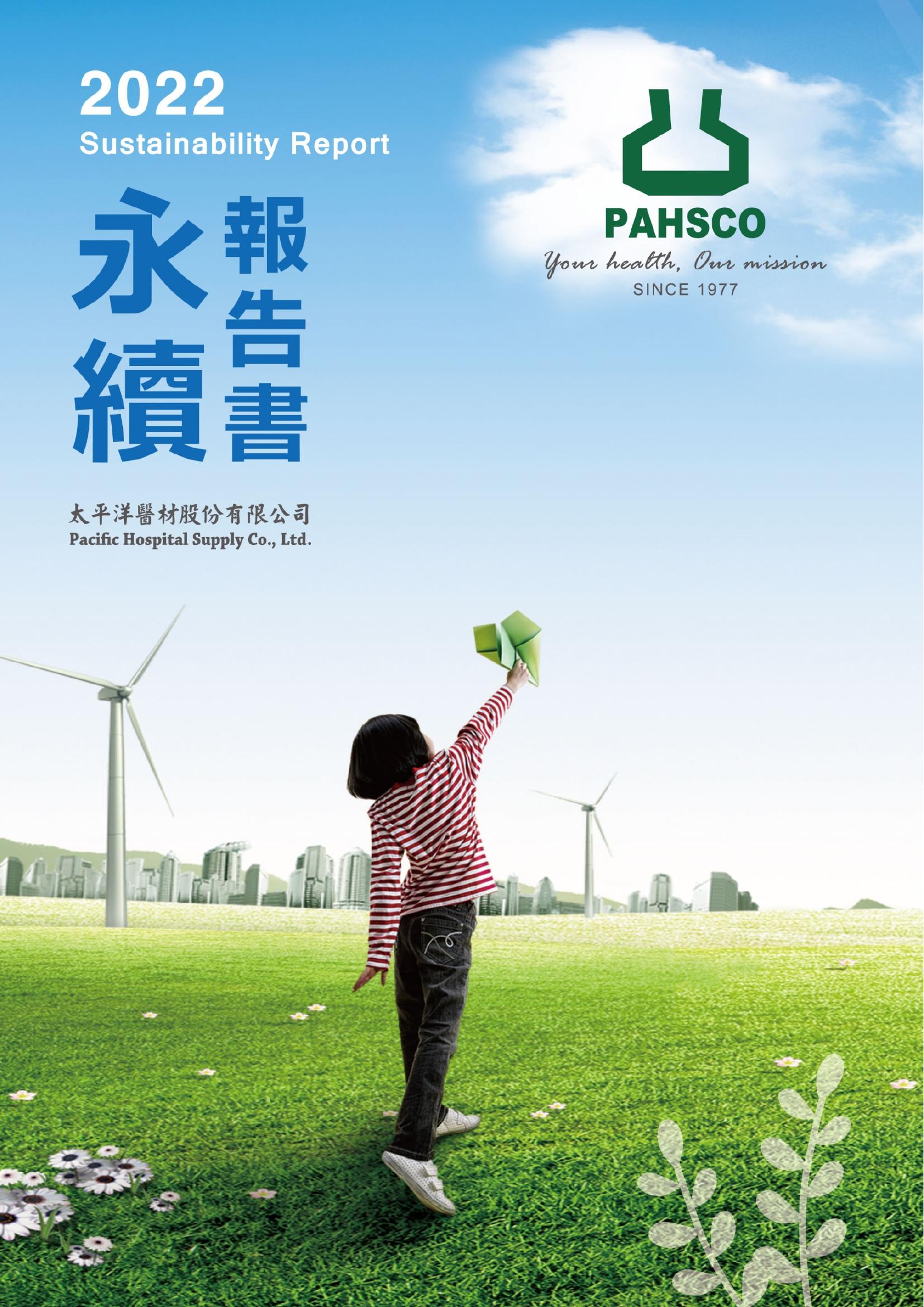 太平洋醫材2022永續報告書 – CSRone 永續智庫
