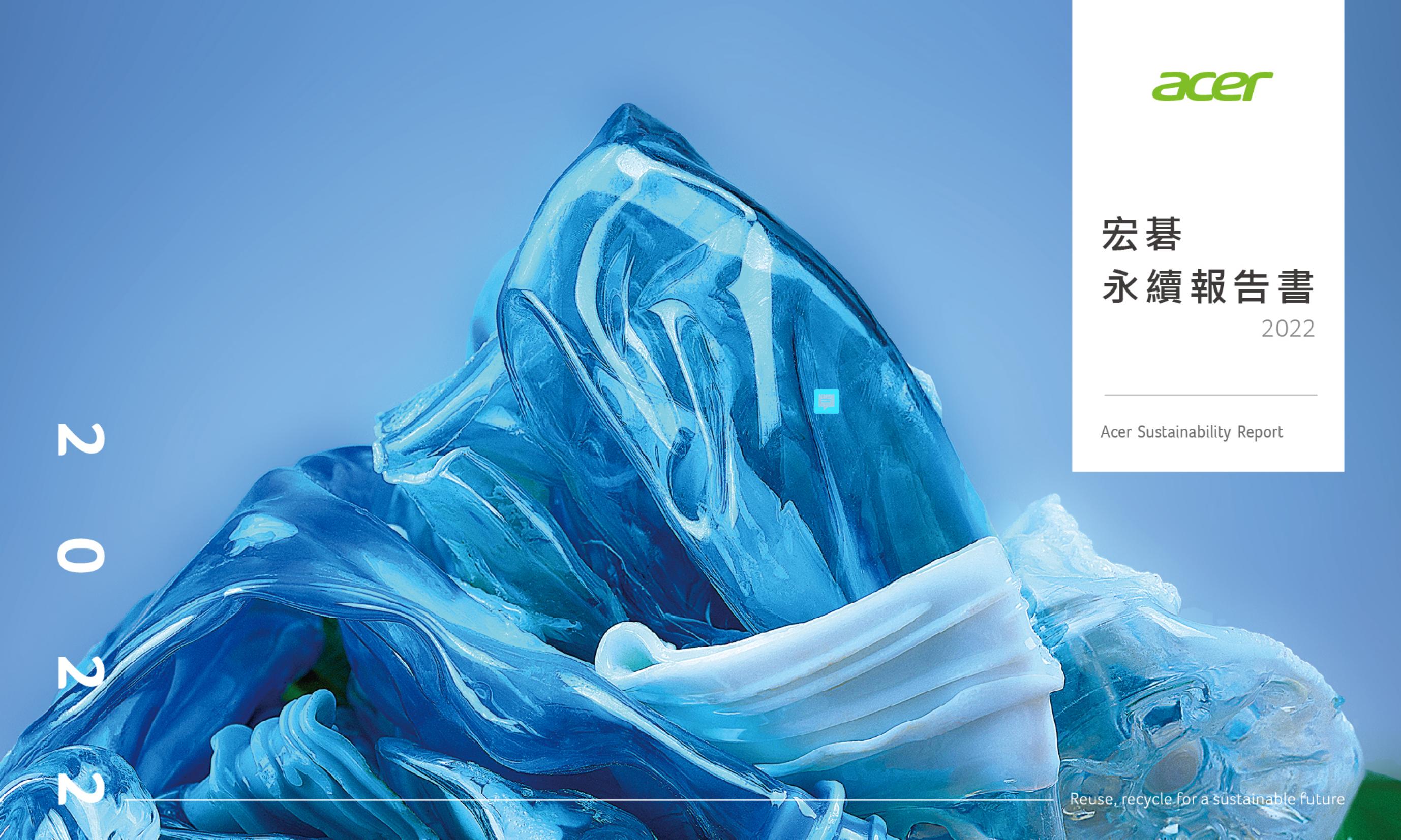 宏碁2022永續報告書 – CSRone 永續智庫