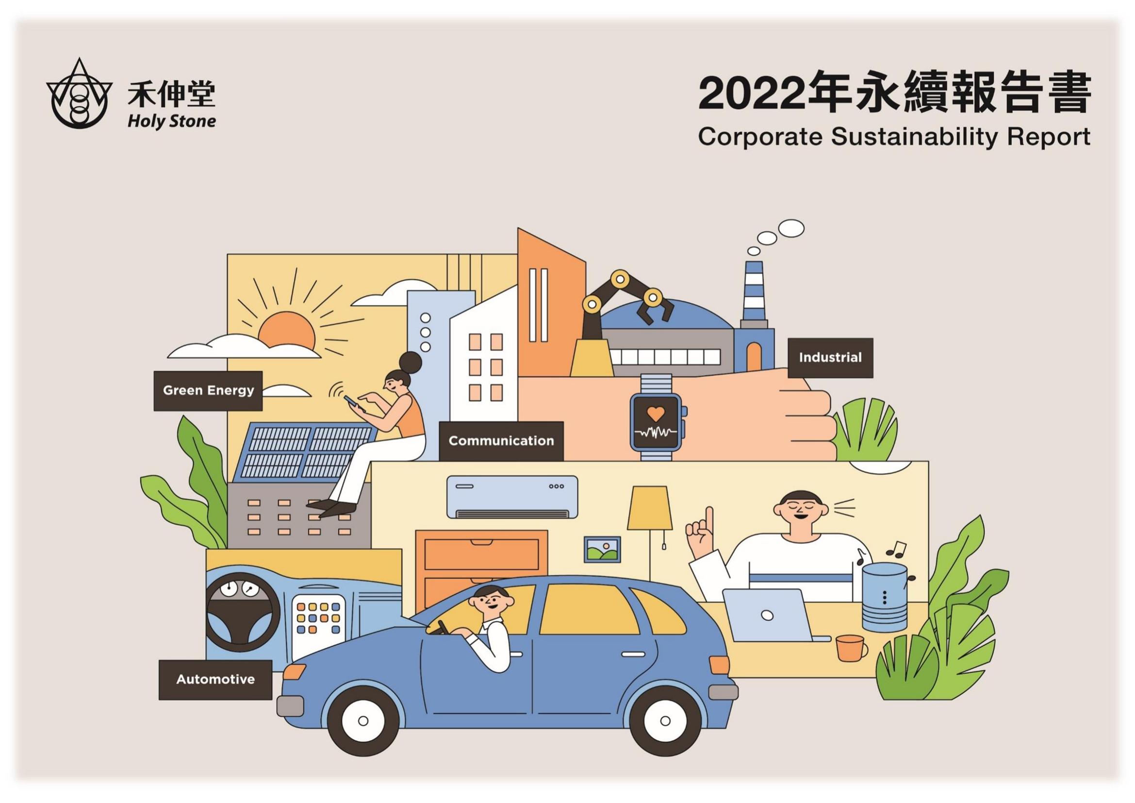 禾伸堂2022永續報告書 – CSRone 永續智庫