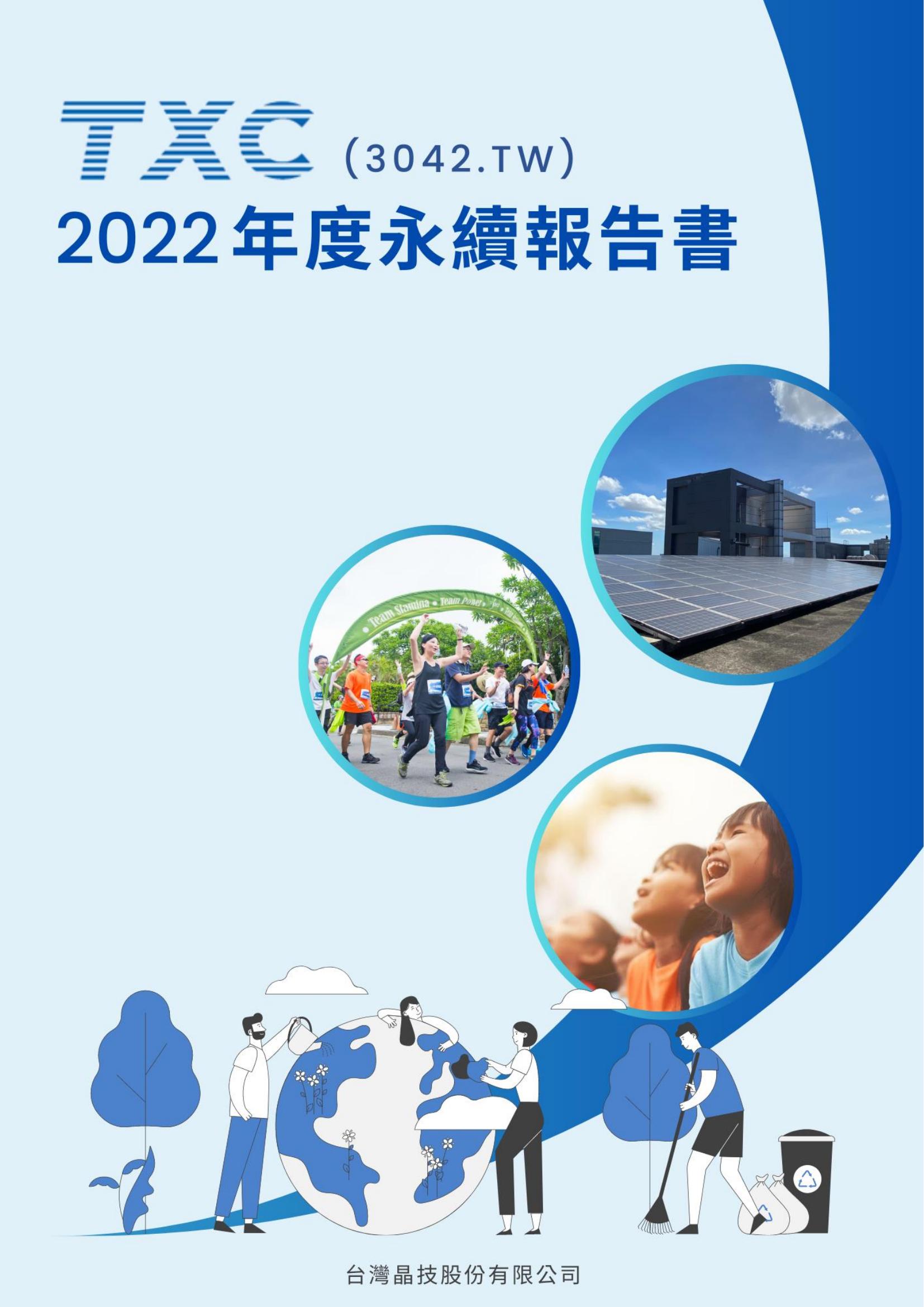 台灣晶技2022年度永續報告書 – CSRone 永續智庫