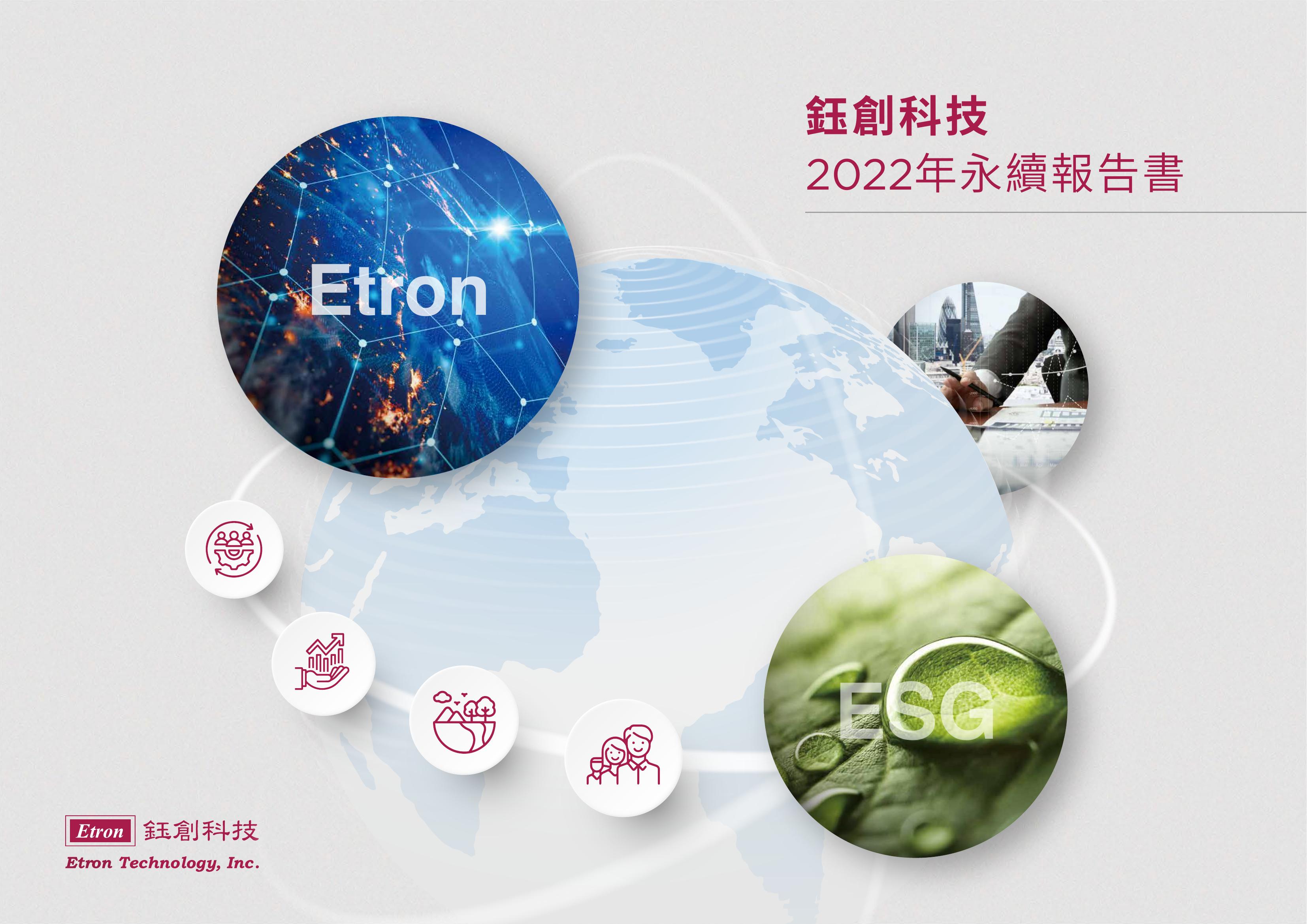 鈺創科技 2022年永續報告書 – CSRone 永續智庫