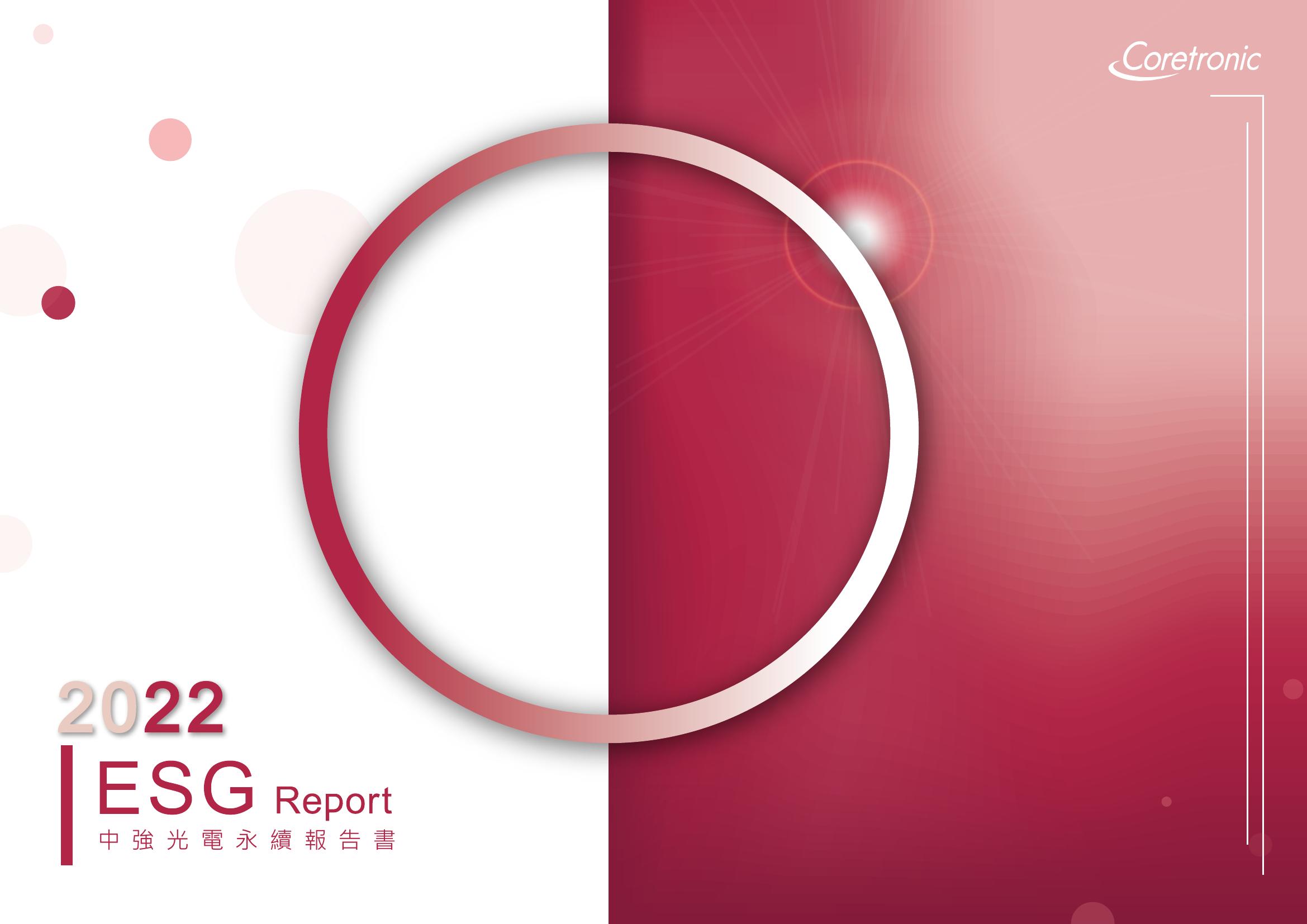 中強光電2022永續報告書 – CSRone 永續智庫