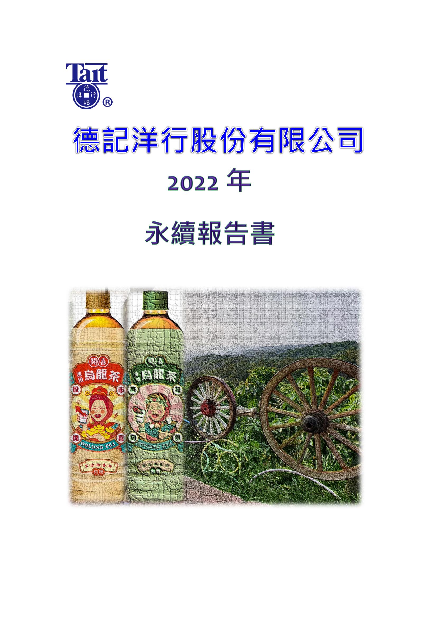 德記洋行2022永續報告書 – CSRone 永續智庫